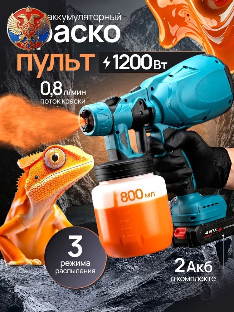 Краскопульт аккумуляторный с 2 АКБ 1200 Вт, 800 мл