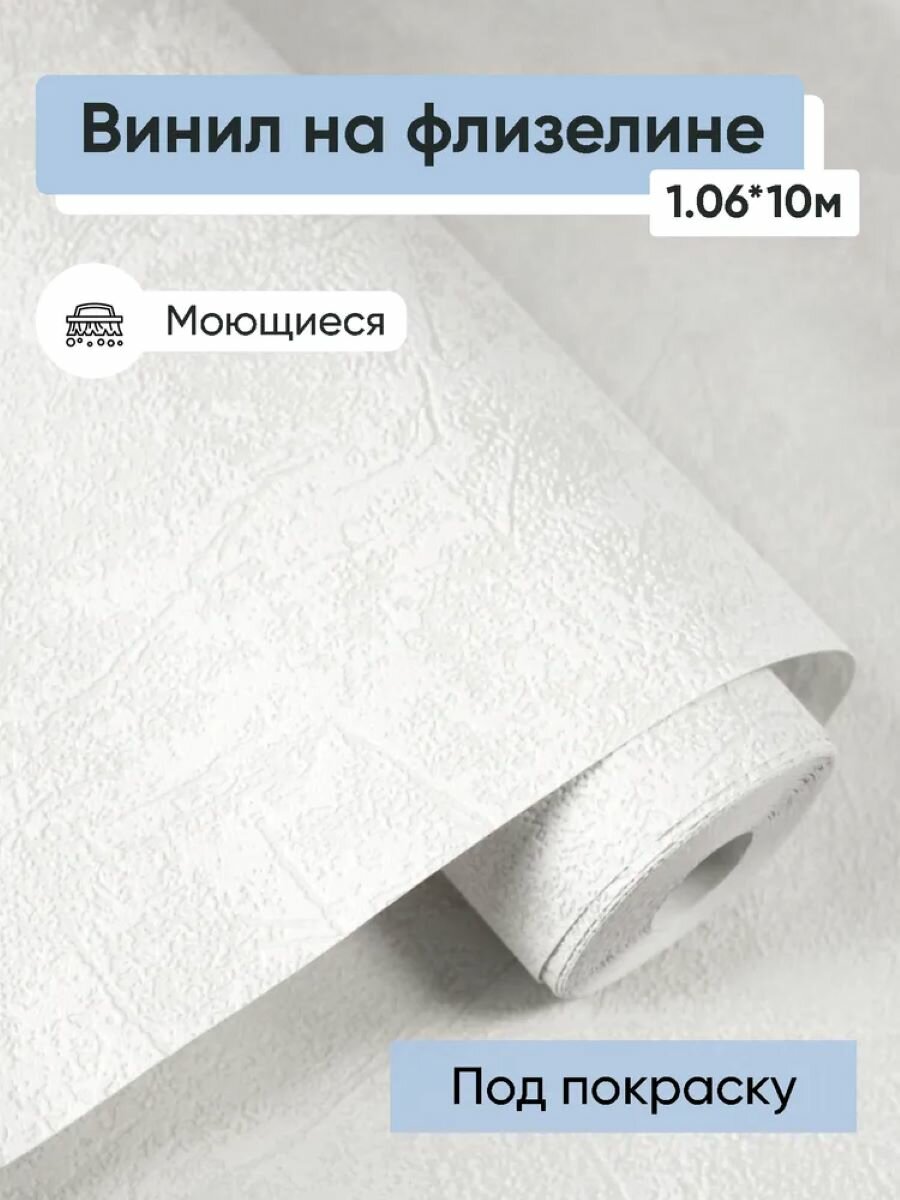 Обои под покраску винил на флизелине Белвинил Штукатурка 11 1.06*10м