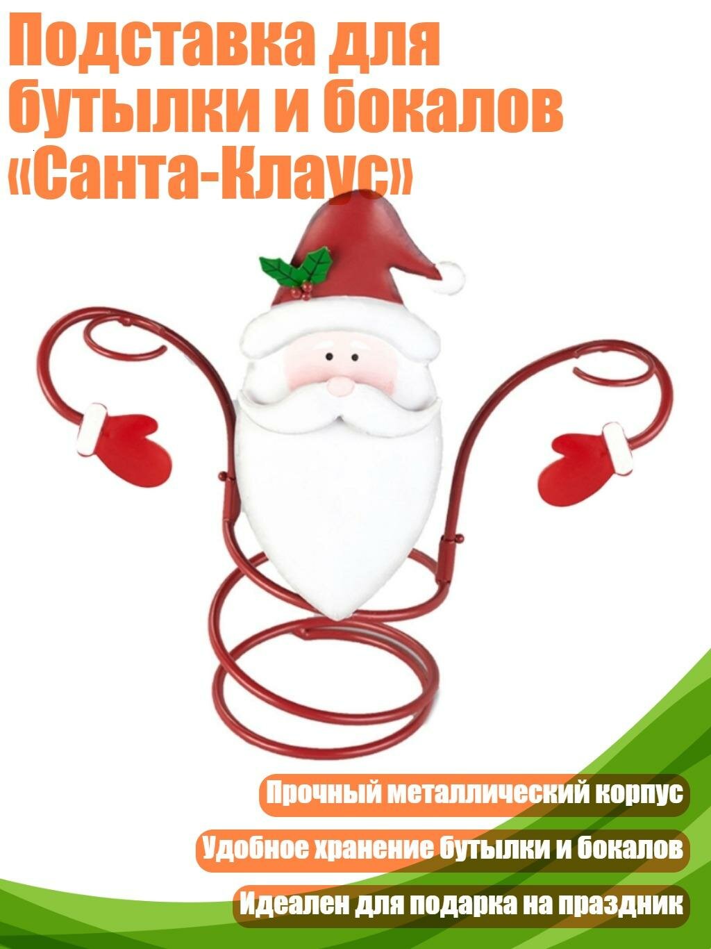 Подставка для бутылки и бокалов «Санта-Клаус», A