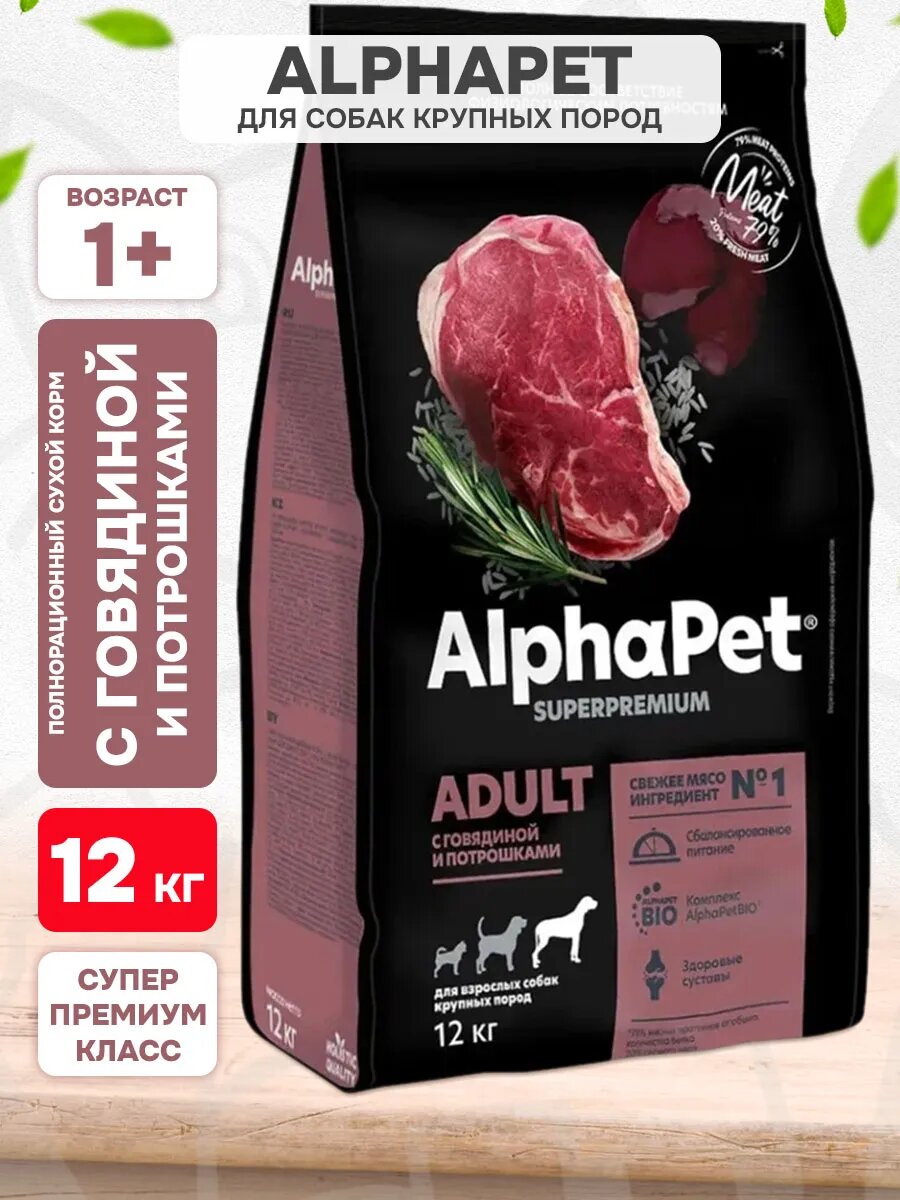 Корм сухой Alphapet Superpremium Adult для взрослых собак крупных пород, говядина, потрошки, 12 кг