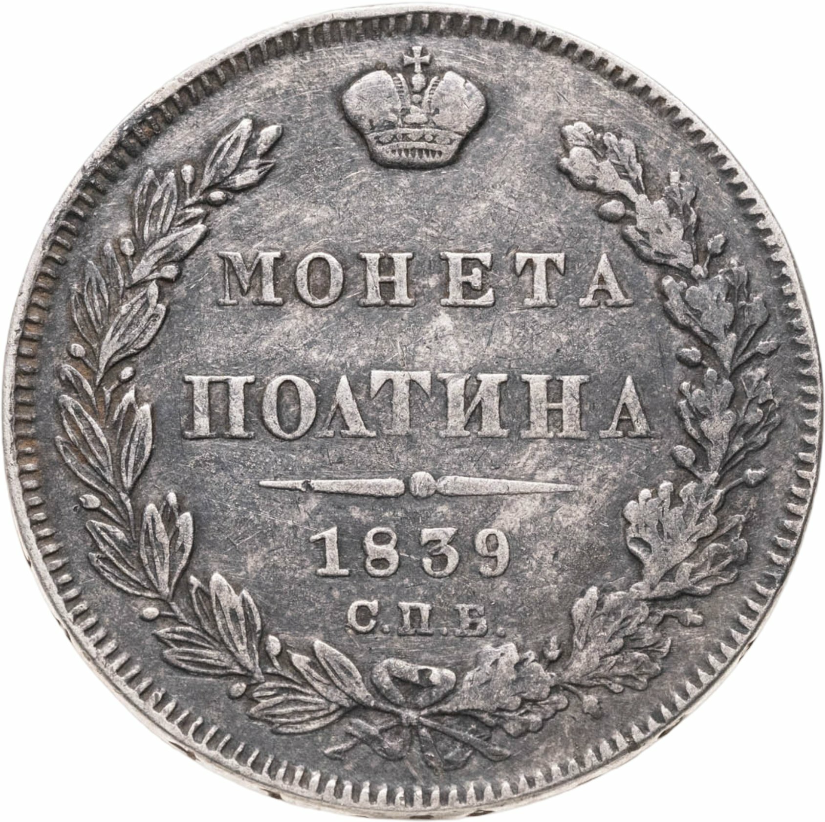 Полтина 1839 СПБ-НГ корона на реверсе узкая, Серебро 868, в сохранности F
