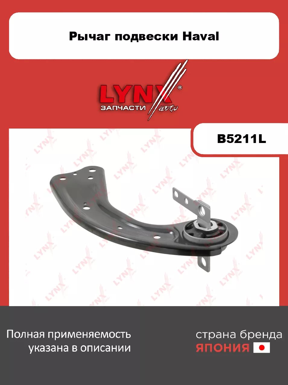 Рычаг продольный L/Зад. подв. LYNXauto B5211L. Для HAVAL Хавал Dargo(Дарго) I 22>
