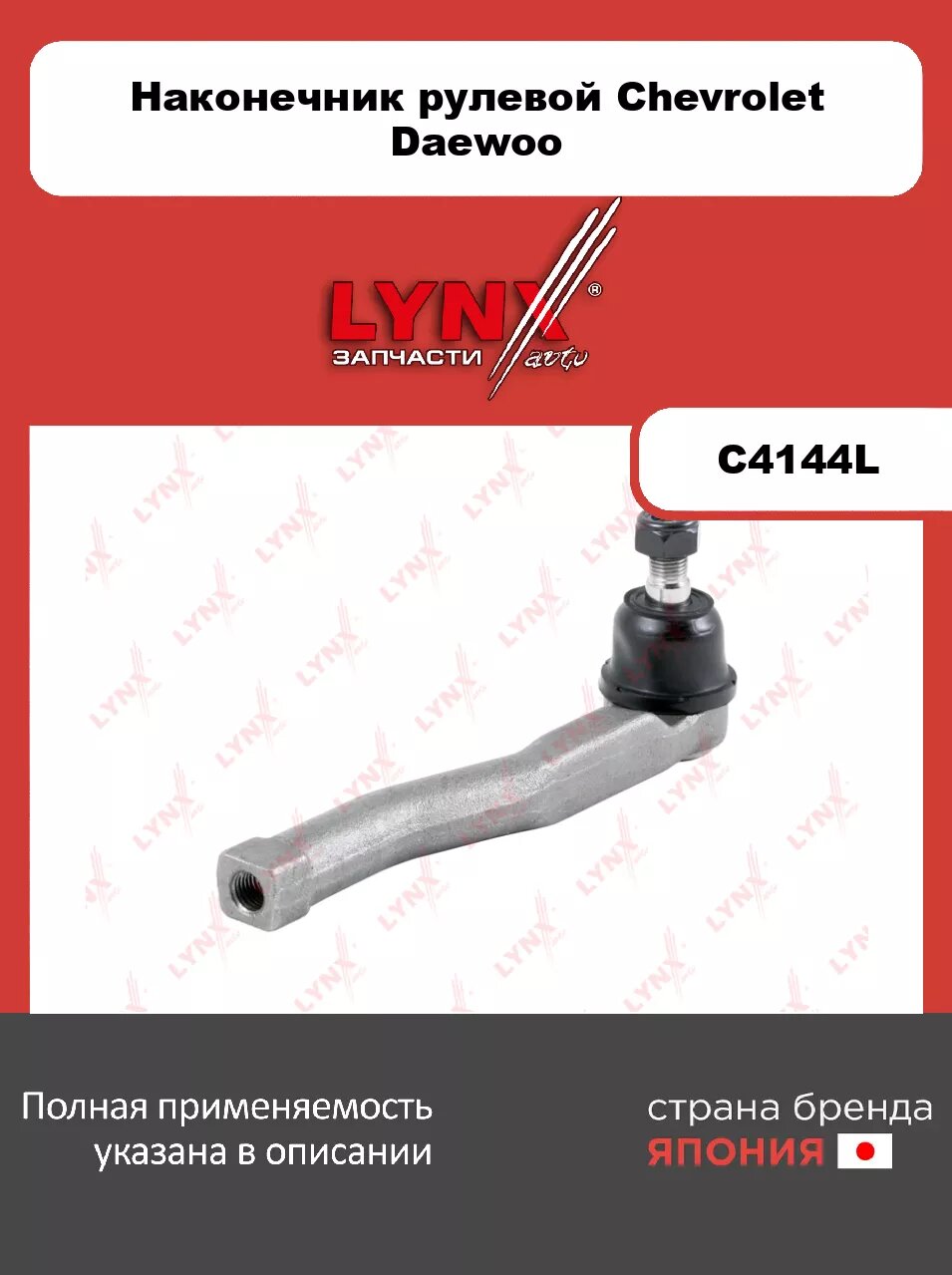 Рулевой наконечник L LYNXauto C4144L. Для: Chevrolet, Шевроле, Aveo(Авео) 1.2-1.5 06>/ Kalos 1.2-1.4 05>, Daewoo, Дэу, Kalos 1.2-1.4 02>. Резьба 1- MM