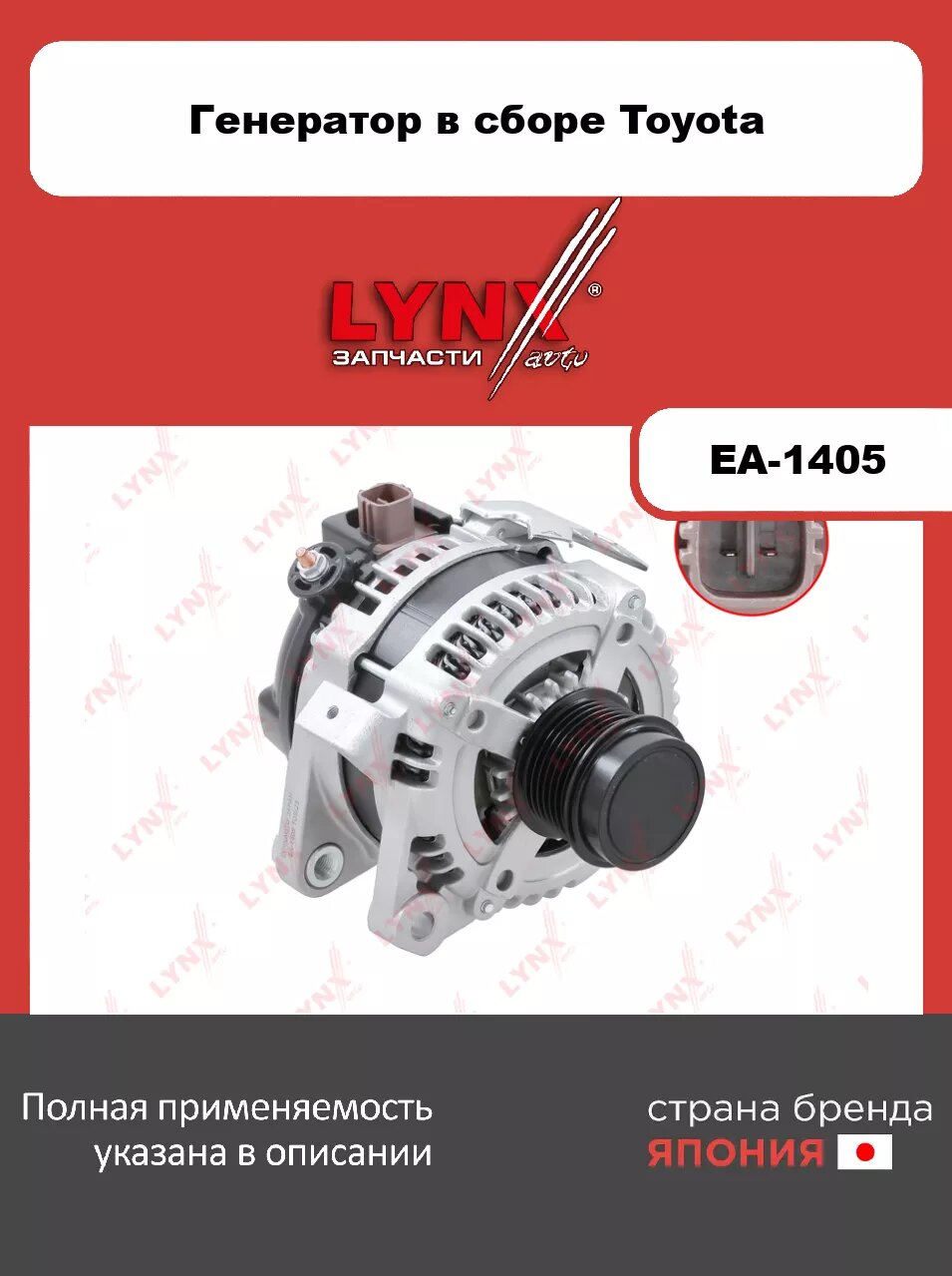 Генератор LYNXauto EA-1405. Для TOYOTA Тойота RAV 4(РАВ 4)(A30) 2.4i 05-14/RAV 4(РАВ 4)(A30) 2.4i 4WD 05-14