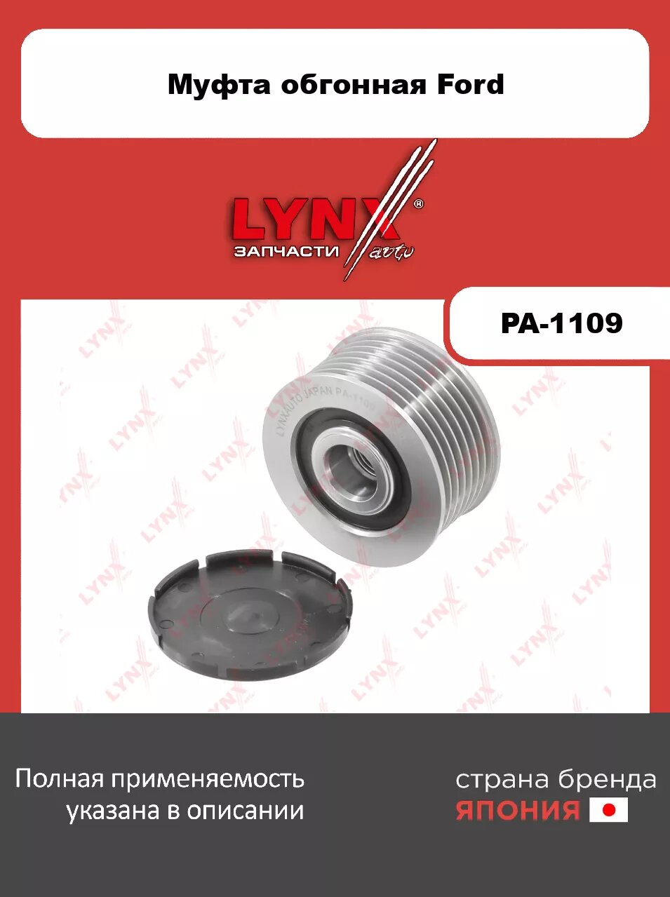 Муфта свободного хода генератора LYNXauto PA-1109. Для: FORD форд Transit(Транзит) 2.4D 00-06
