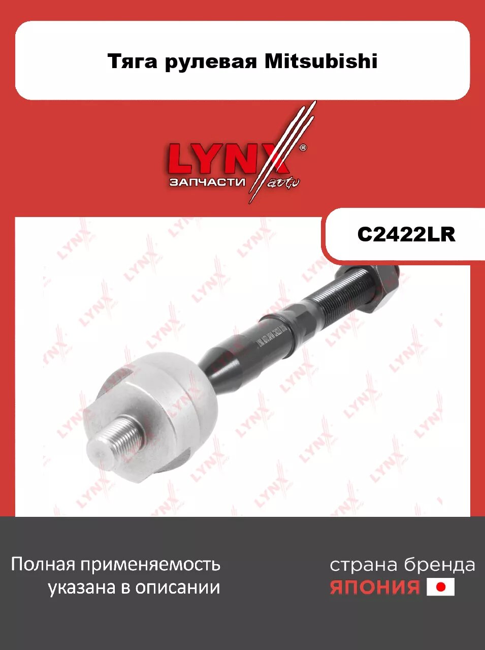 Рулевая тяга L/R LYNXauto C2422LR. Для: Mitsubishi, Митсубиси, Pajero(Паджеро) IV 3.2D-3.8 07>. Резьба 1- MM16x1,5. Резьба 2- MM16x1,5.