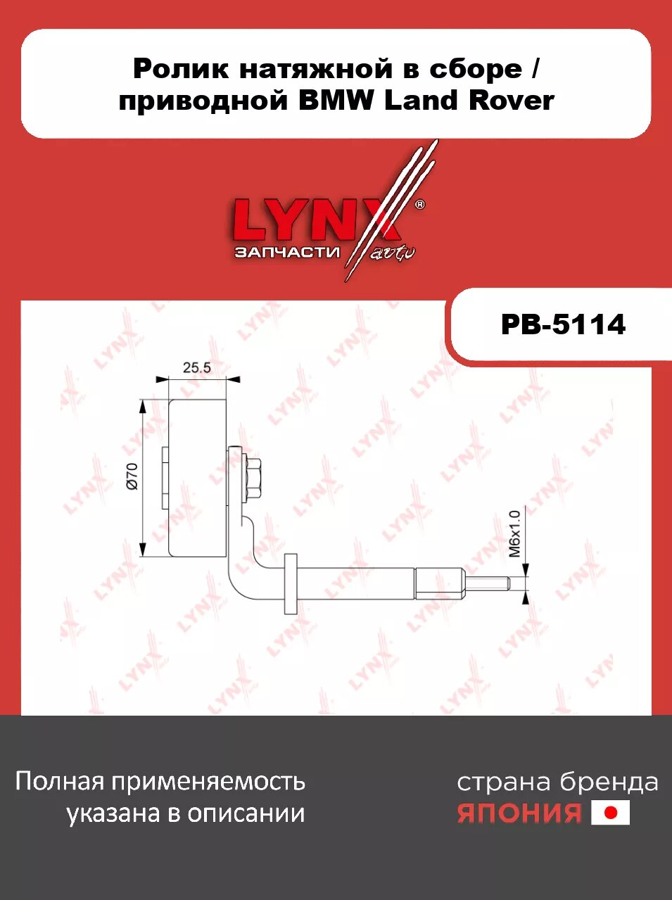 Ролик натяжной в сборе/приводной LYNXauto PB-5114 для BMW 3(E46) 3.0D 99-05/5(E39) 2.5D-3.0D 98-03/7(E38) 3.0D 98-01/X5(E53) 3.0D 01-03, LAND ROVER Fre