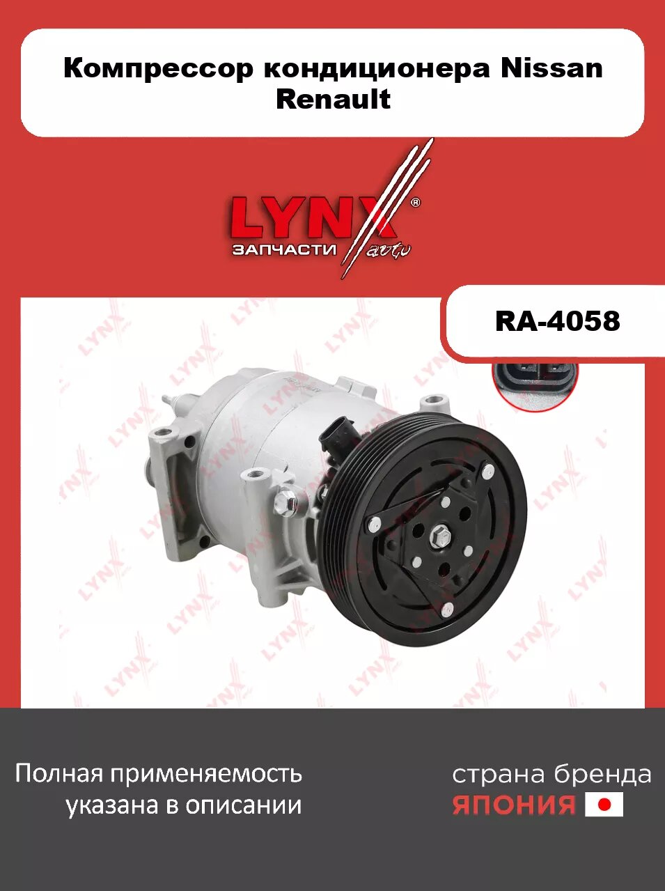 Компрессор кондиционера LYNXauto RA-4058. Для: NISSAN Qashqai(J10) 1.5D 07>, RENAULT Megane II 1.4-1.9D 03>
