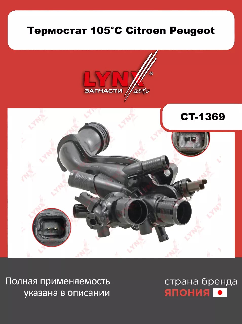 Термостат 105°С (пл. корпус, прокладка, датчик) LYNXauto CT-1369. Для: CITROEN C4 II 1.6 09>, PEUGEOT 207 1.6 06>/ 3008 1.6 09>/ 308 I 1.6 07>