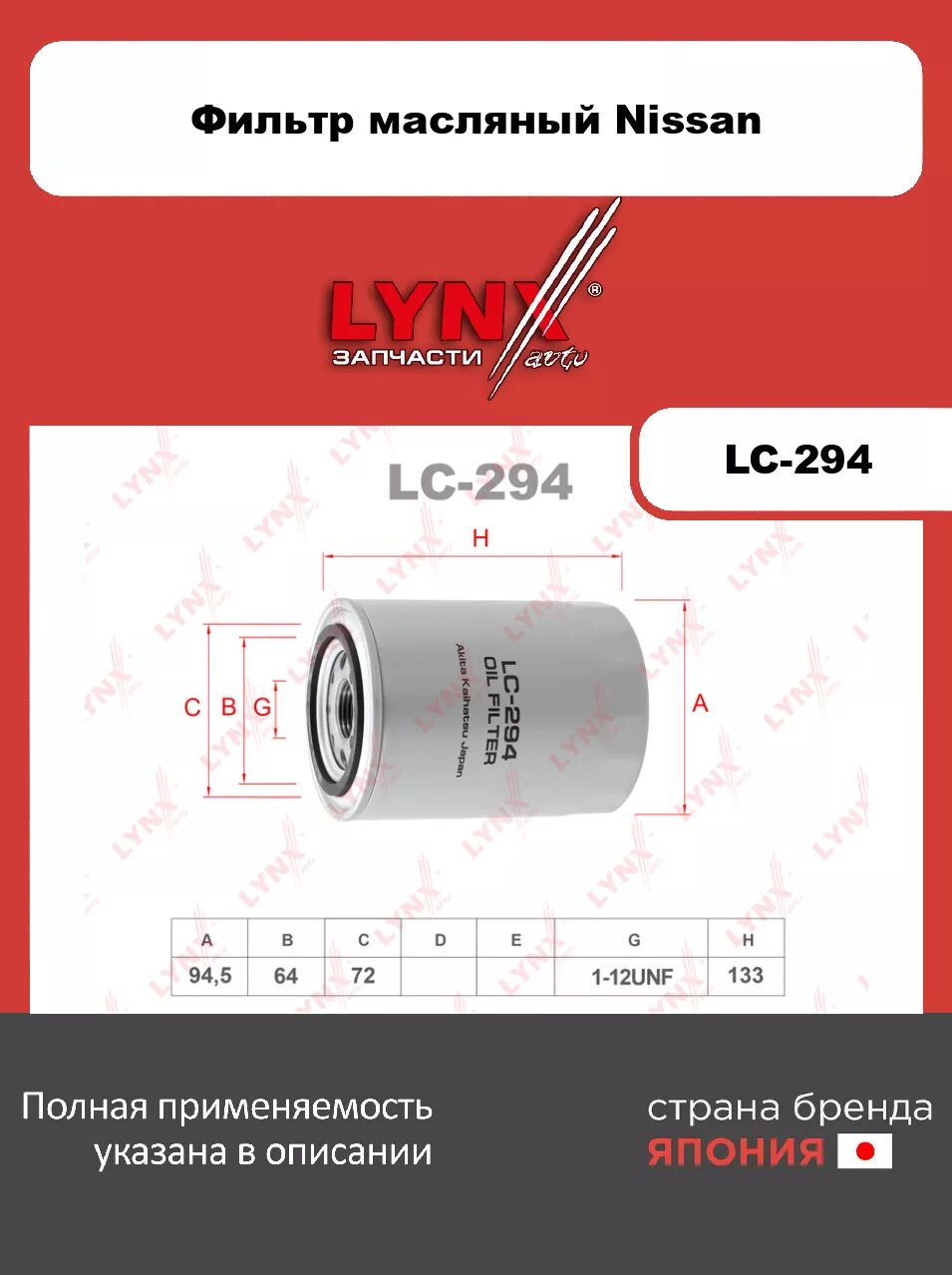 Фильтр масляный LYNXauto LC-294. Для: NISSAN ниссан Terrano(Террано) 2.7TD 93-02