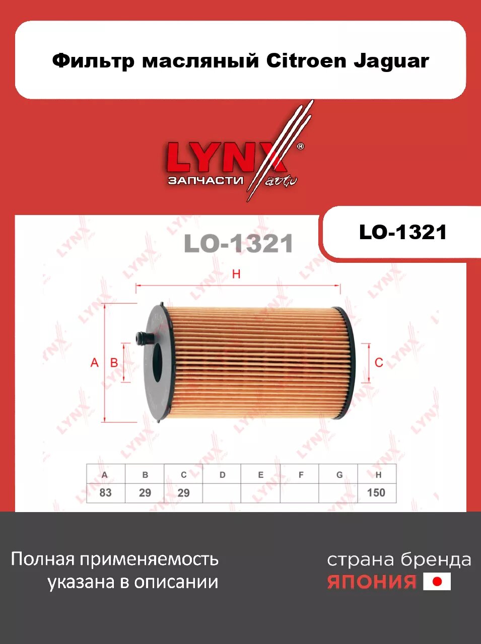 Фильтр масляный LYNXauto LO-1321. Для: CITROEN Ситроен C5/ C6 2.7D 05>, JAGUAR Ягуар S-Type 2.7D 04-07/ XF 2.7D 08>/ XJ 2.7D 05-09, LAND ROVER лэнд РО