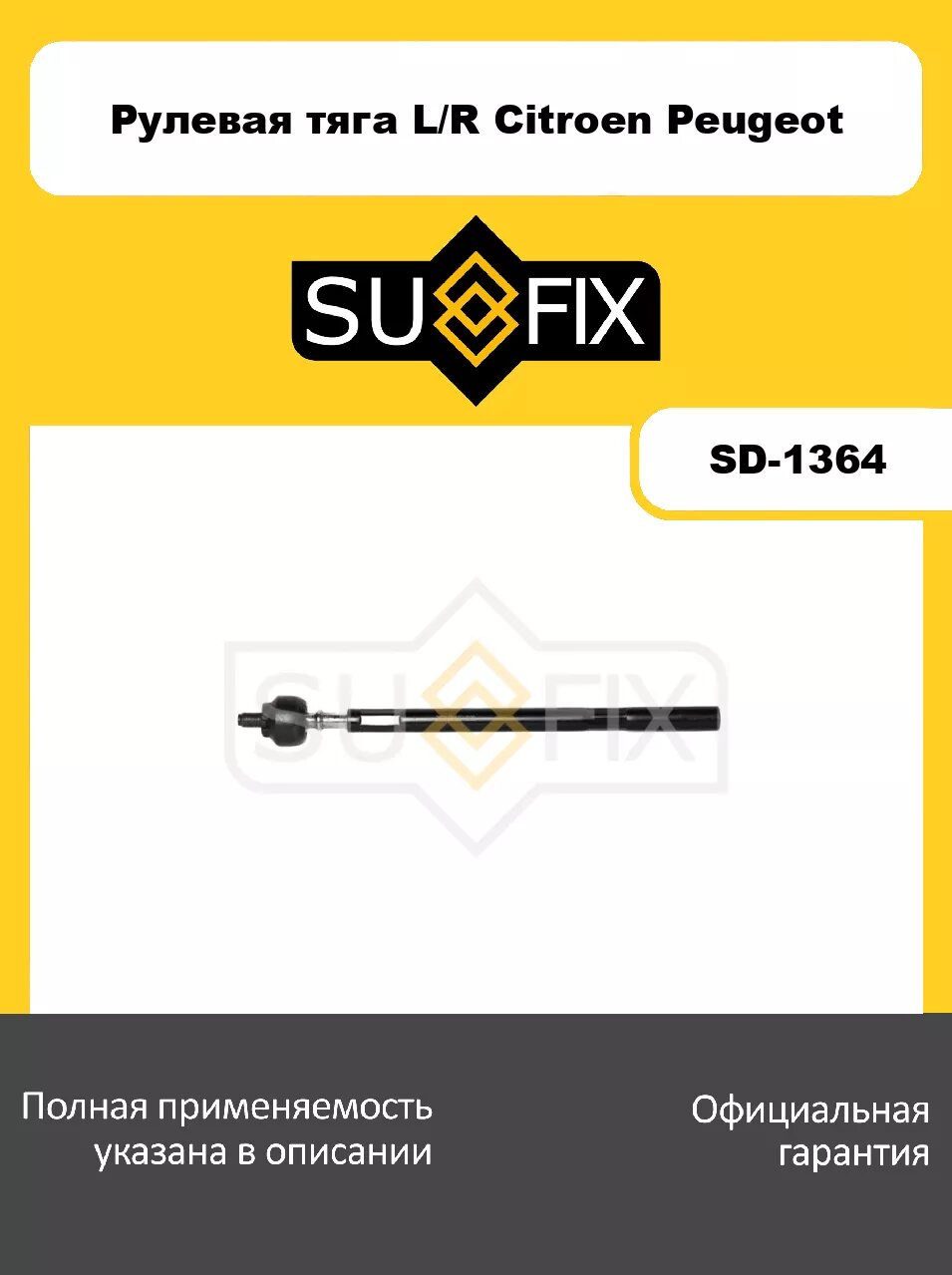 Рулевая тяга L/R SUFIX SD-1364 для CITROEN Berlingo 96-11/Xsara 98-05, PEUGEOT Partner 96-08