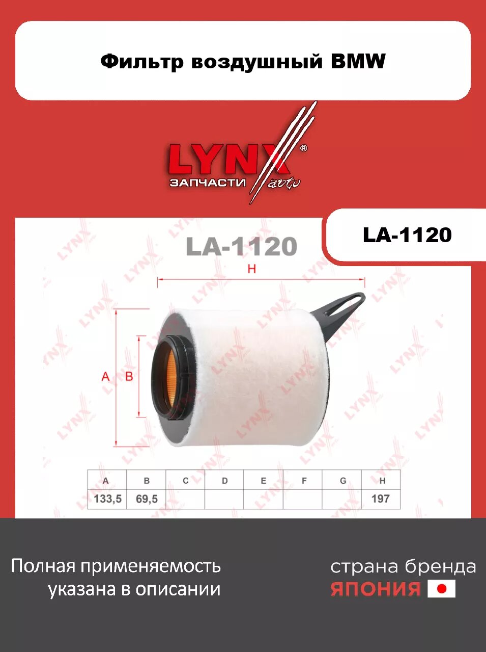 Фильтр воздушный LYNXauto LA-1120. Для: BMW БМВ 1(E81/E87) 1.6 04>/ 3(E90) 1.6 05>