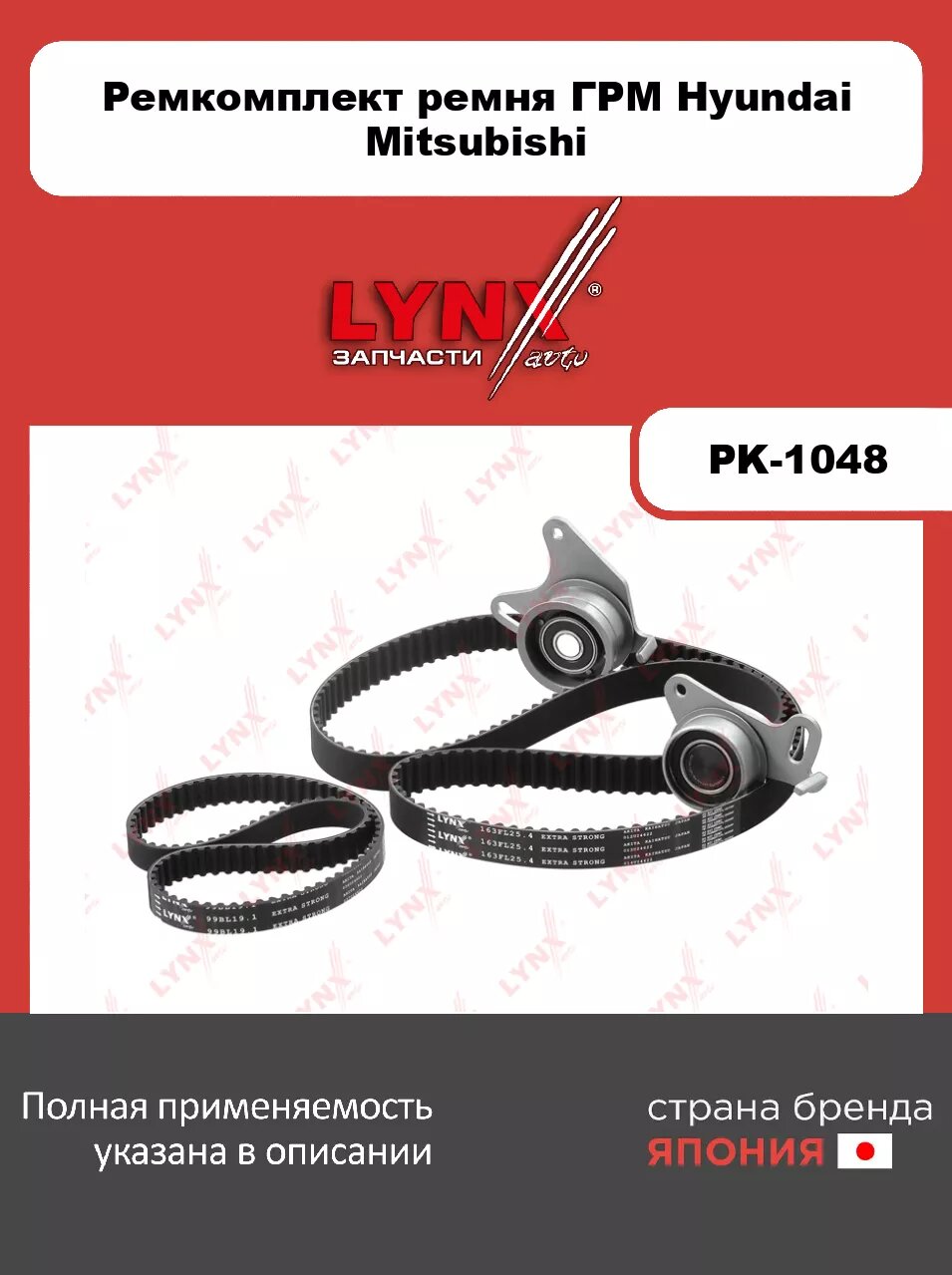 Комплект ремня ГРМ LYNXauto PK-1048. Для: HYUNDAI Хендаи Galloper I-II 2.5D 91-03/ H-1/Starex 2.5D 97-07/ H100 2.5D 93-00/ Porter(Портер) 2.5D 94-04/