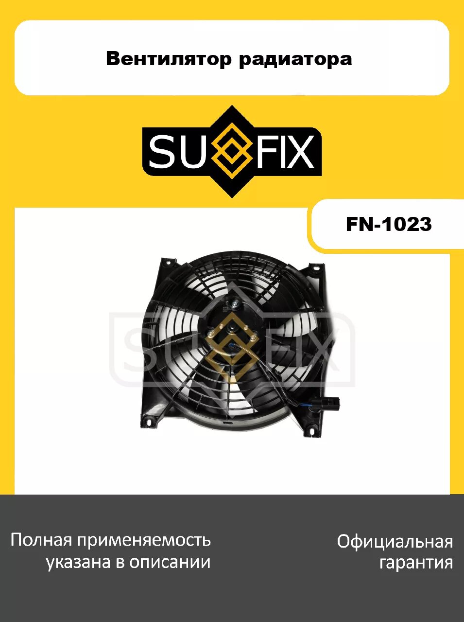 Вентилятор радиатора с кожухом SUFIX FN-1023 для 1.6 10>/ II 1.4-1.6 13>