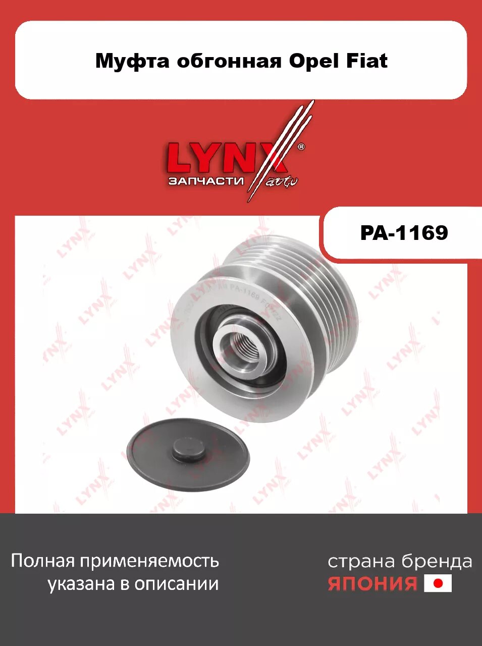 Муфта свободного хода генератора LYNXauto PA-1169. Для OPEL Опель Astra(Астра) H 1.9D 05>/Signum 1.9D 04-08/Vectra(Вектра) C 1.9D 04-08/Zafira(Зафира)