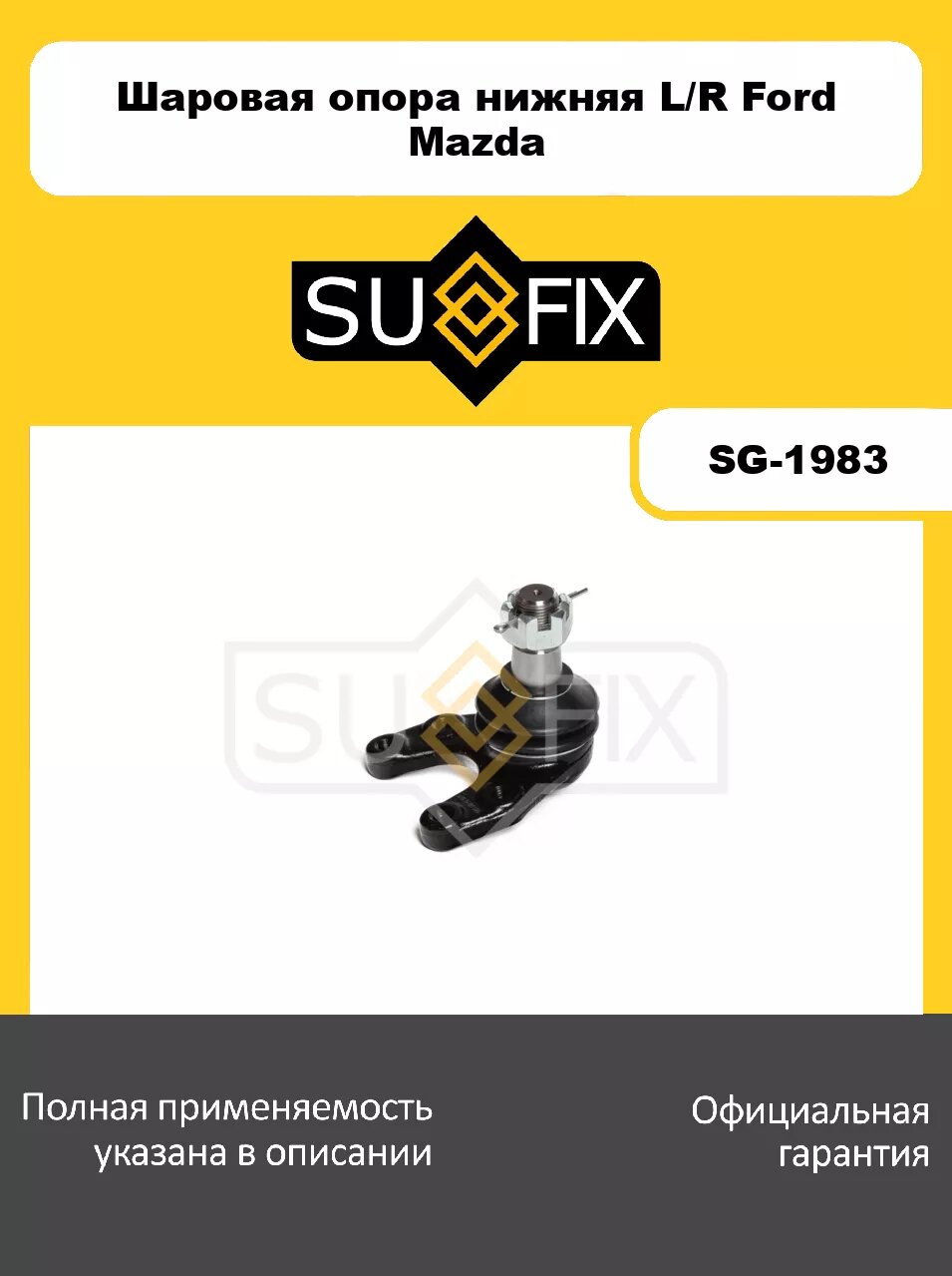 Шаровая опора нижняя L/R SUFIX SG-1983 для FORD Econovan 1.4-2.0D >92, MAZDA Bongo 4WD 85>/E Serie 2.0-2.2D 88-03, KIA Besta 2.2D 96>