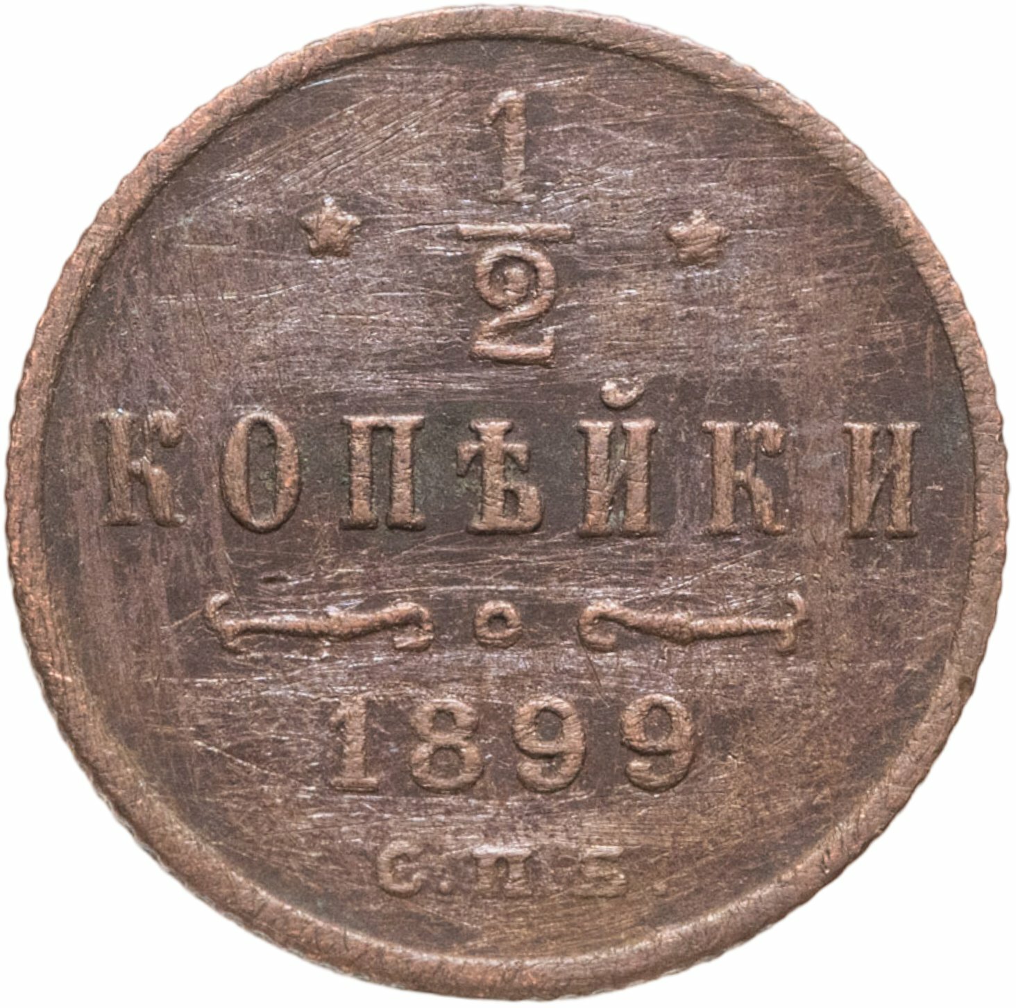 1/2 копейки 1899 СПБ, Медь, в сохранности F