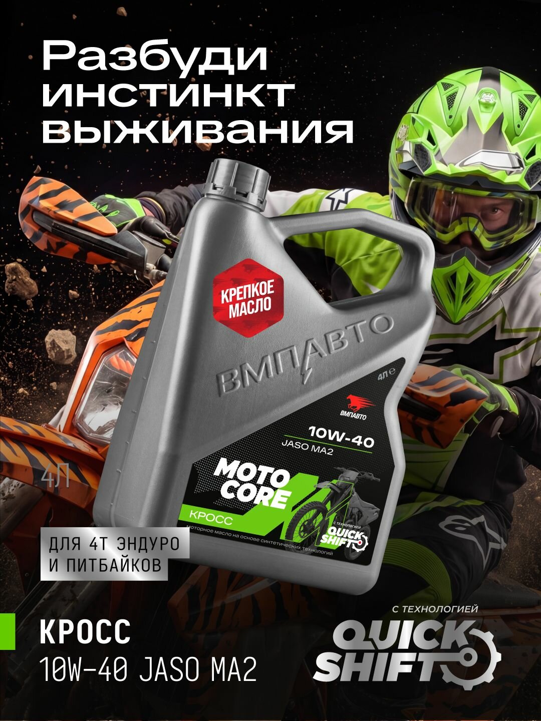 ВМПАВТО MOTO CORE кросс 4T SL МА2 10W-40 Масло моторное, 4 л для кроссовых мотоциклов SL MA2