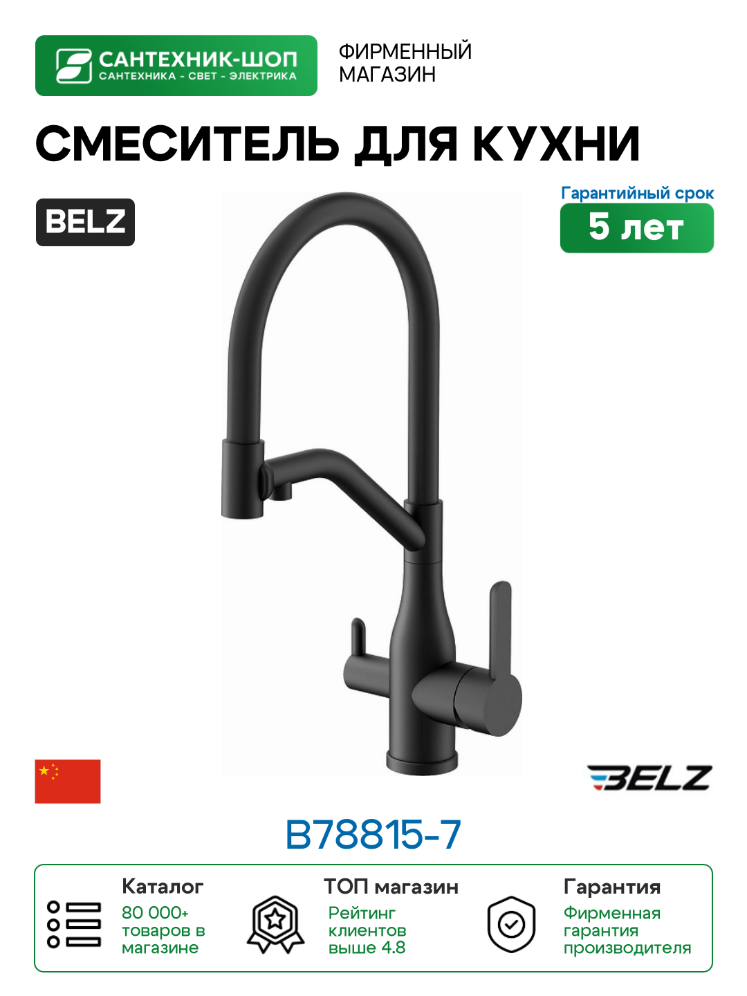 Смеситель для кухни Belz B78815-7 цвет Черный