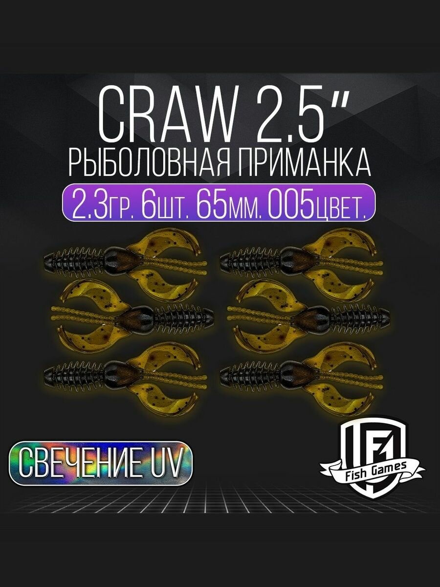Силиконовые приманки Craw (Рак) Fish Games 65мм, мягкие приманки на окуня, щуку и судака