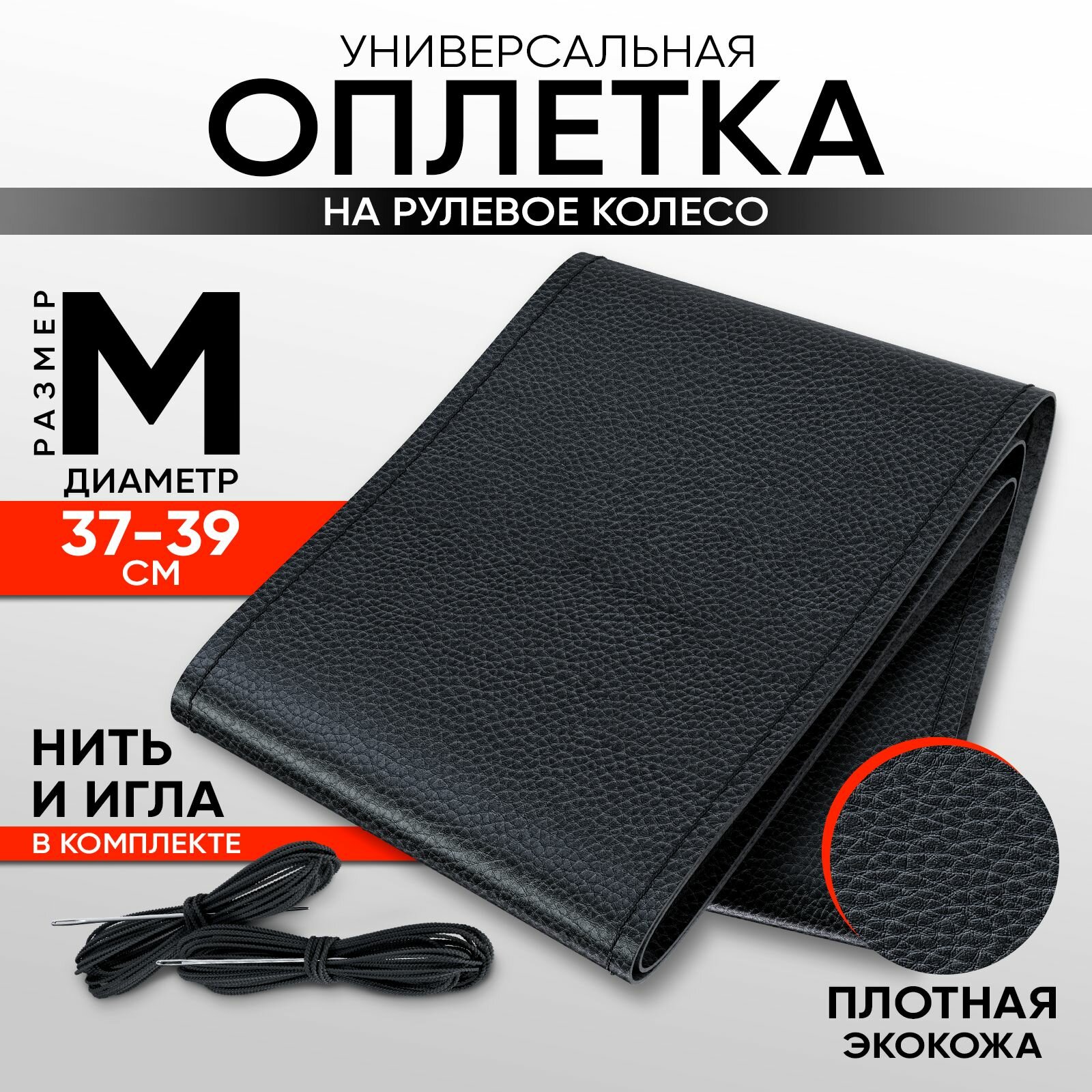Оплетка на руль автомобиля 37-39см / Чехол для руля 38 см