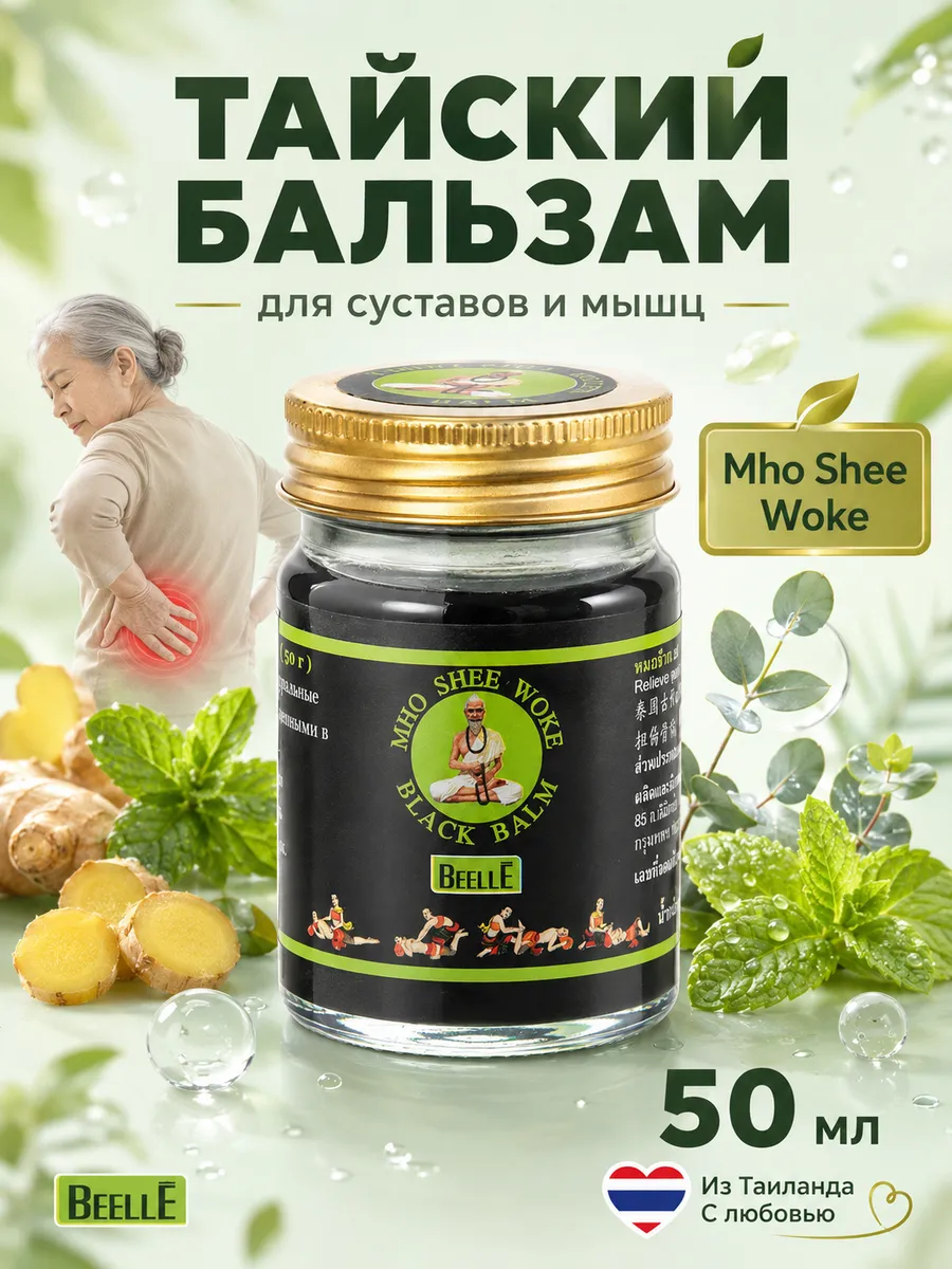 Тайский бальзам Mho Shee Woke, для суставов, мышц, обезболивающий, черный , 50 г