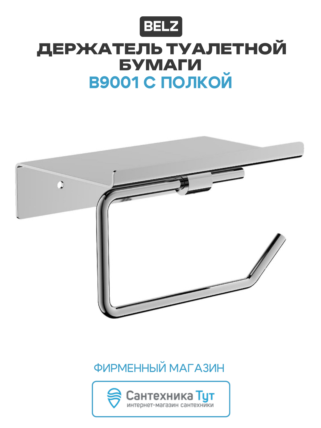 Держатель туалетной бумаги Belz B9001 с полкой цвет Хром