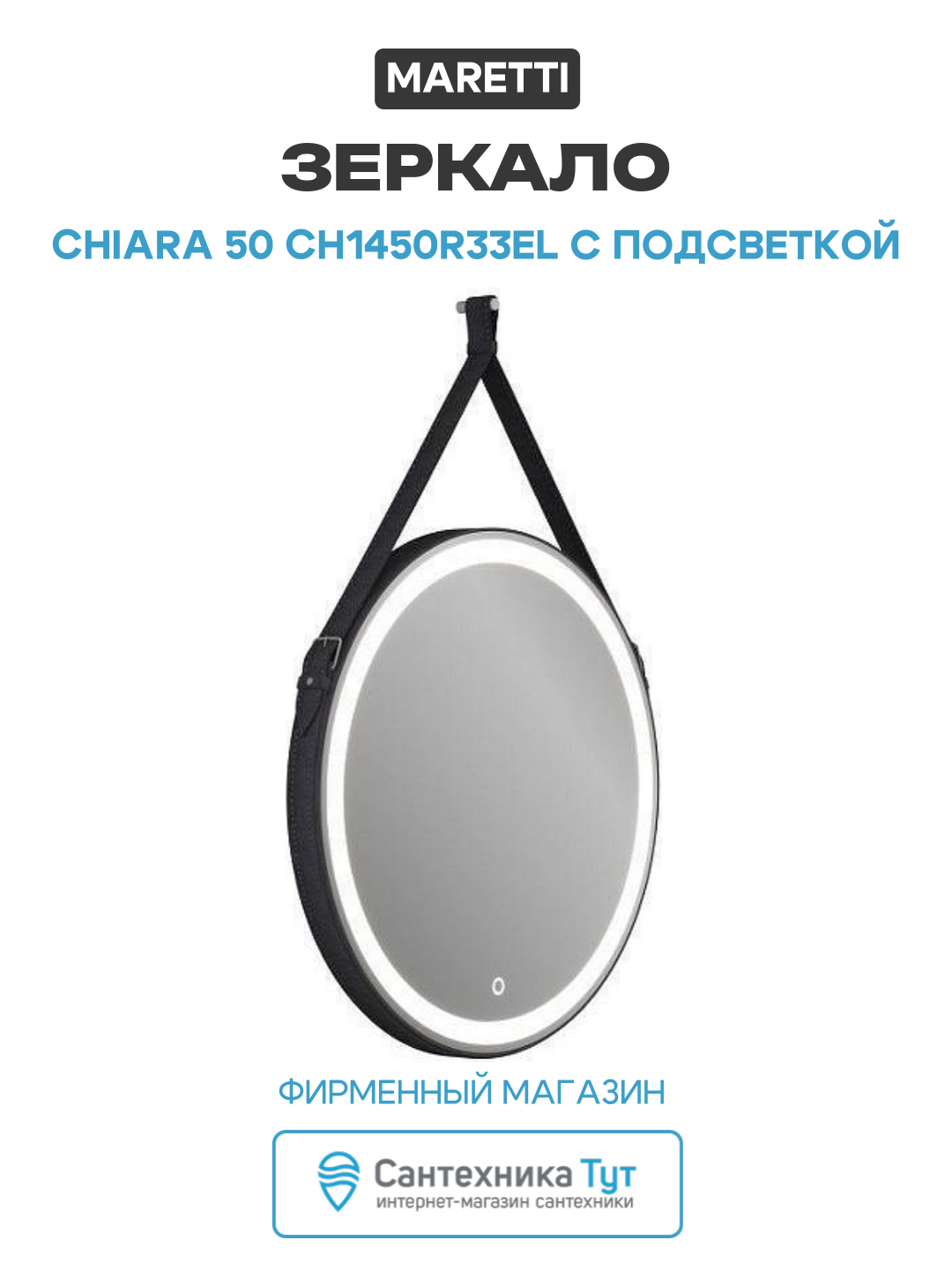 Зеркало Maretti Chiara 50 CH1450R33EL с подсветкой цвет Черный с сенсорным выключателем