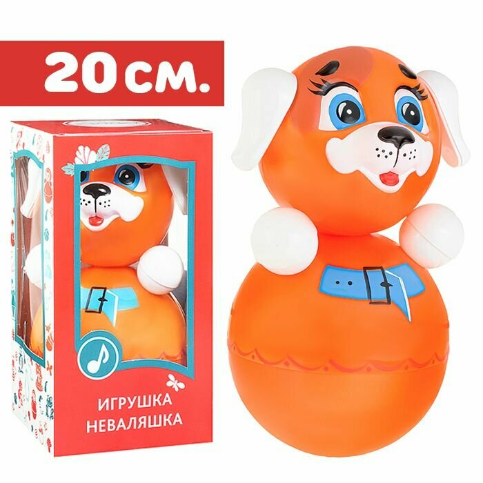 Котовские неваляшки Неваляшка для малышей 20 см Собачка 6с-0026