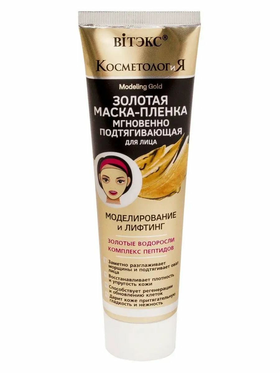 Витэкс Маска-пленка для лица Косметология, золотая, мгновенно подтягивающая, 100 мл