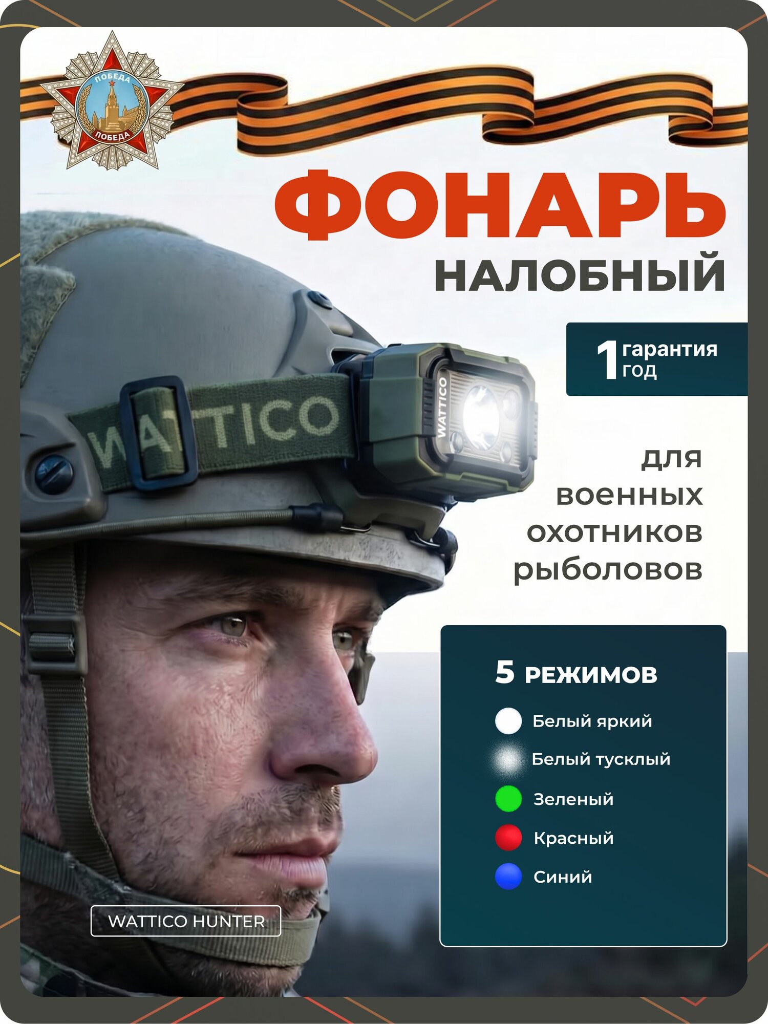 Фонарь налобный аккумуляторный type C с датчиком движения WATTICO Hunter / белый, красный, зеленый, синий свет. Для рыбалки, охоты, кемпинга
