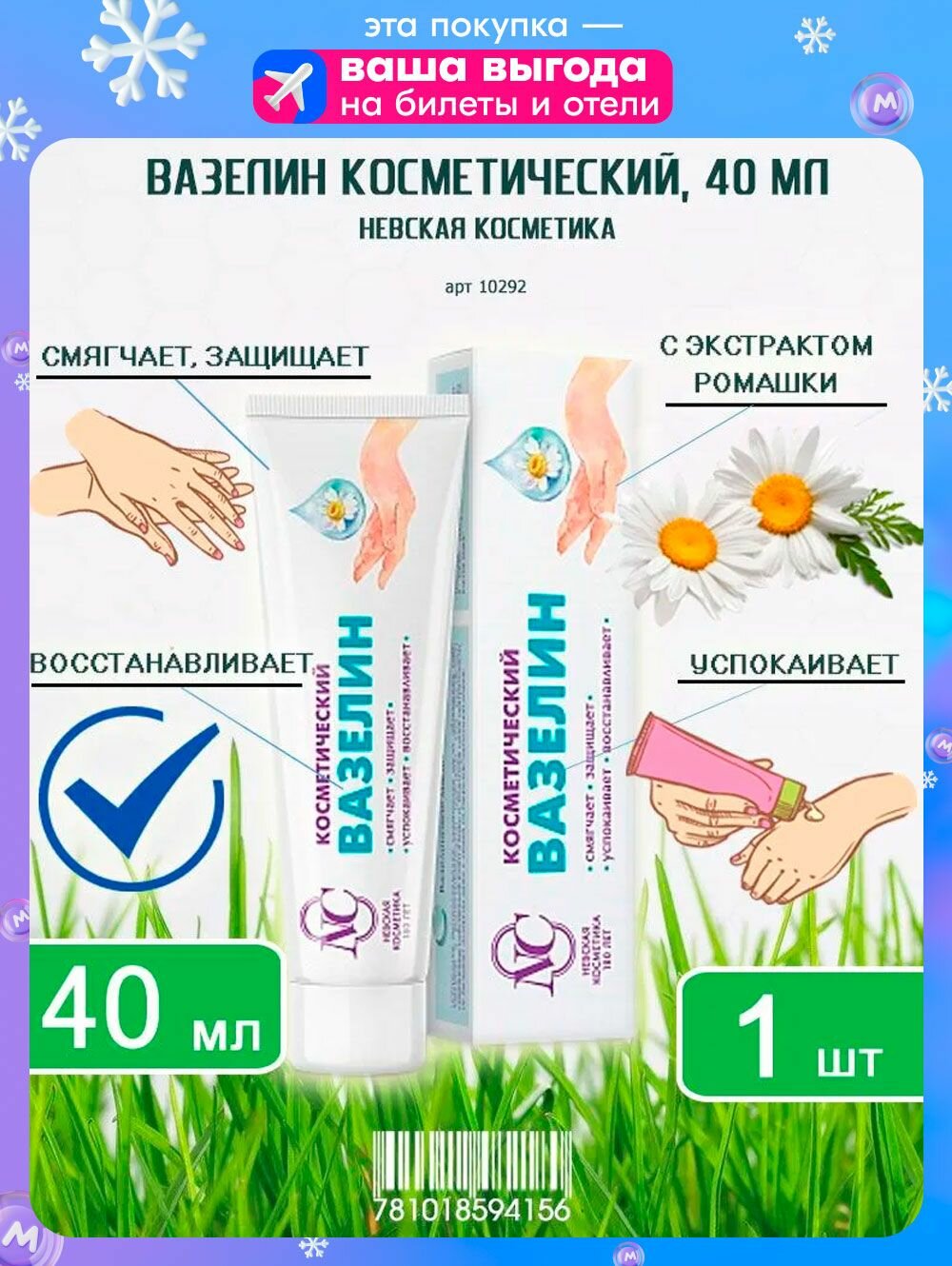 Вазелин косметический смягчающий Невская Косметика, 40мл х 1шт