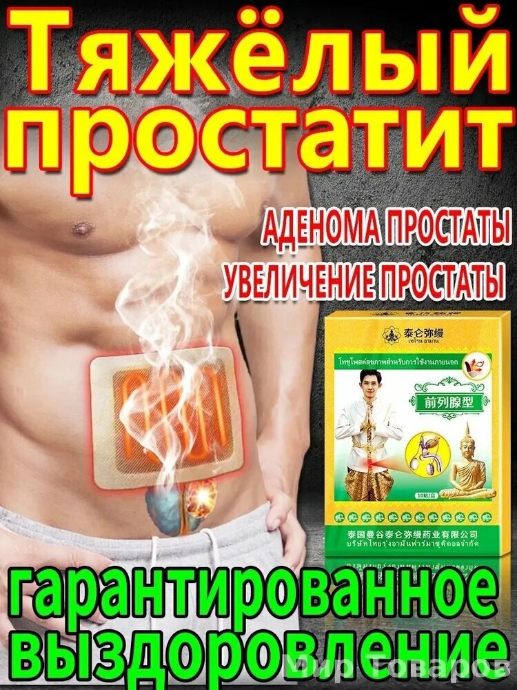 Пластырь простаты для восстановления простаты и облегчения симптомов частого мочеиспускания и боли при мочеиспускании. 10 пластырей.