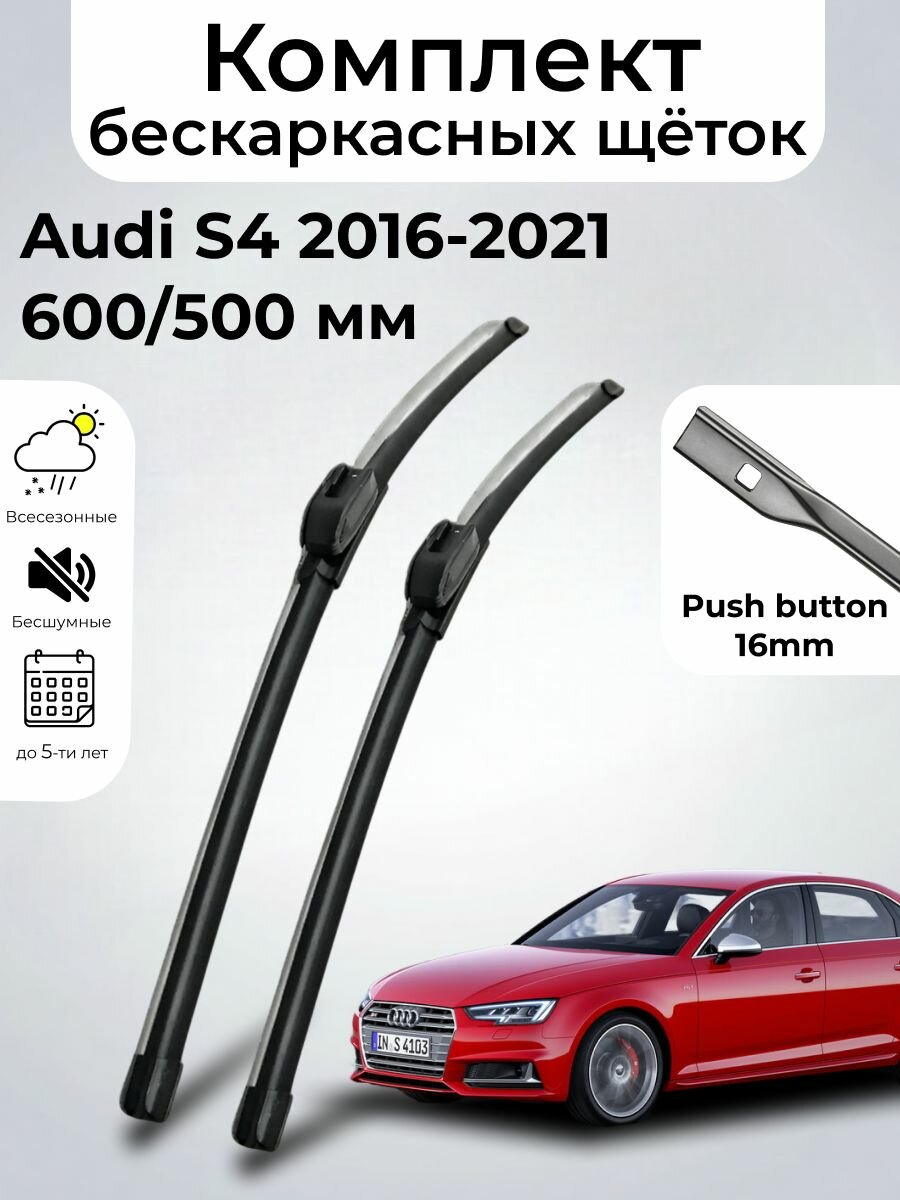 Дворники Audi S4 B9/8W2 / Ауди с4 (2016 - 2021) щетки стеклоочистителя бескаркасные, комплект 600-500мм, Кнопка (Push button), SUFIX