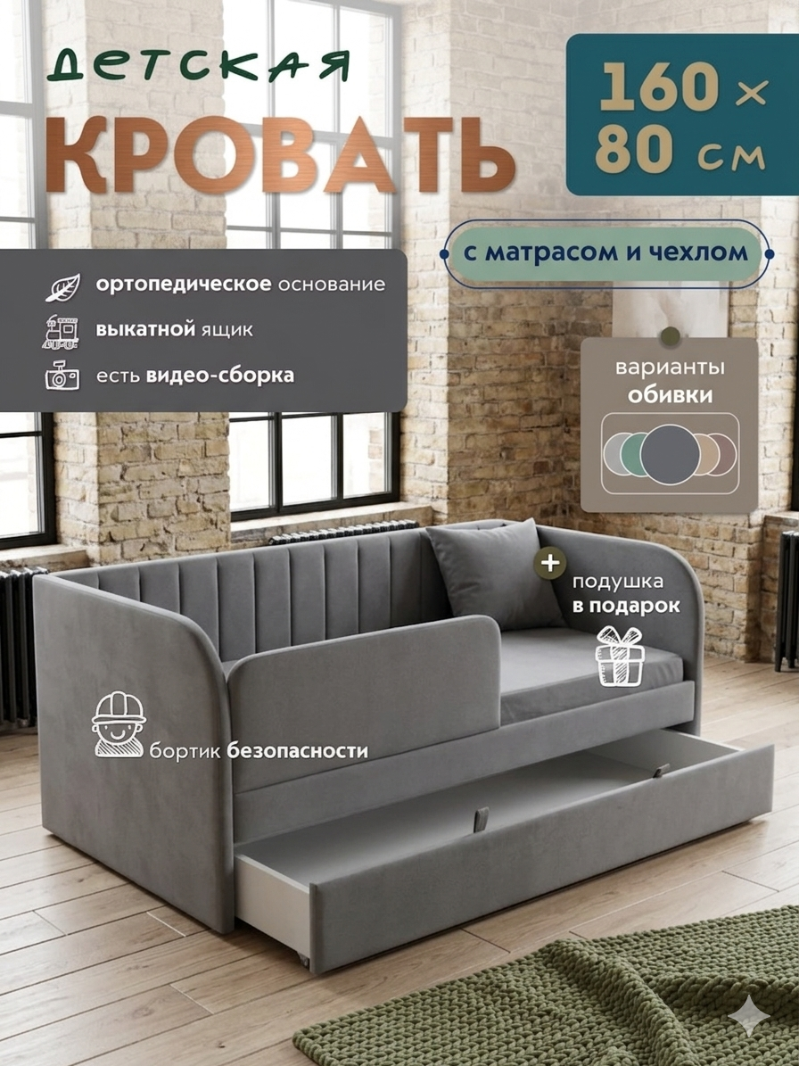 Кровать детская 160*80, 5 в 1 с матрасом, ортопедическая, с мягким изголовьем, чехлом, бортиком, ящиком, микровелюр