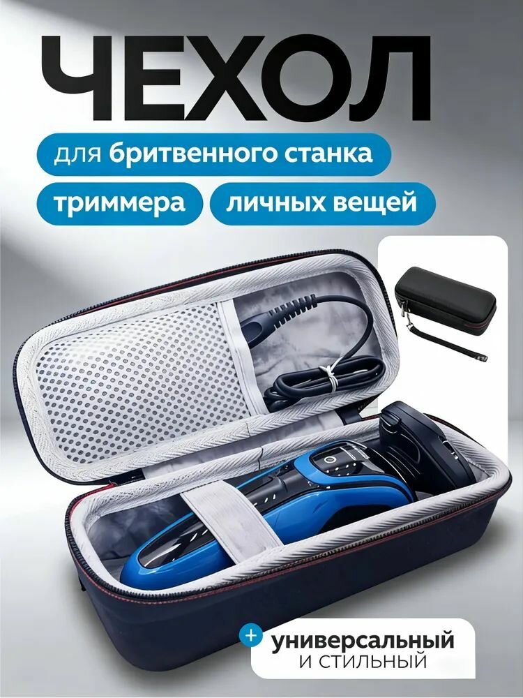 Футляр чехол для бритвы триммера дорожный