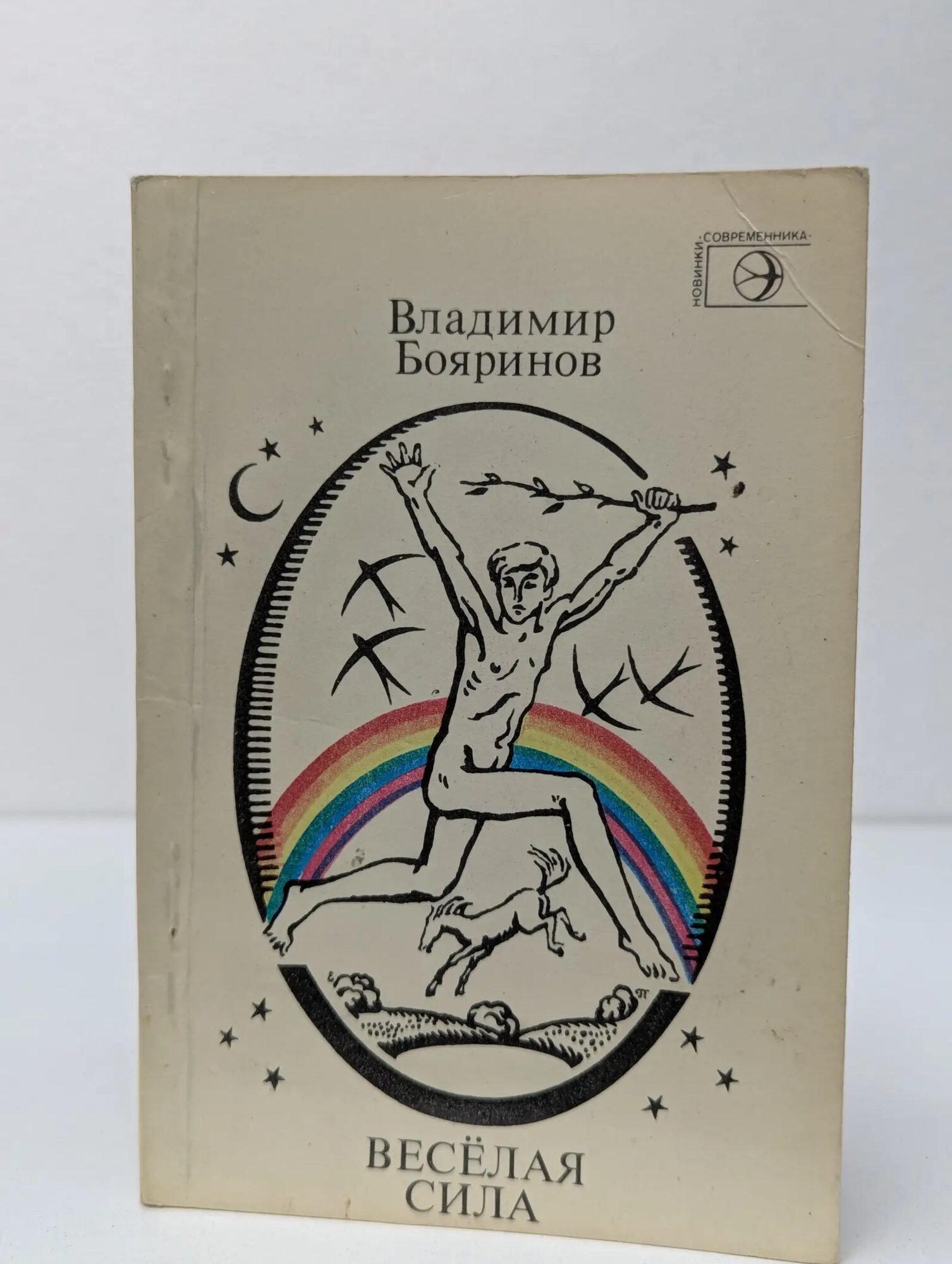 Веселая сила Бояринов Владимир Георгиевич 1982