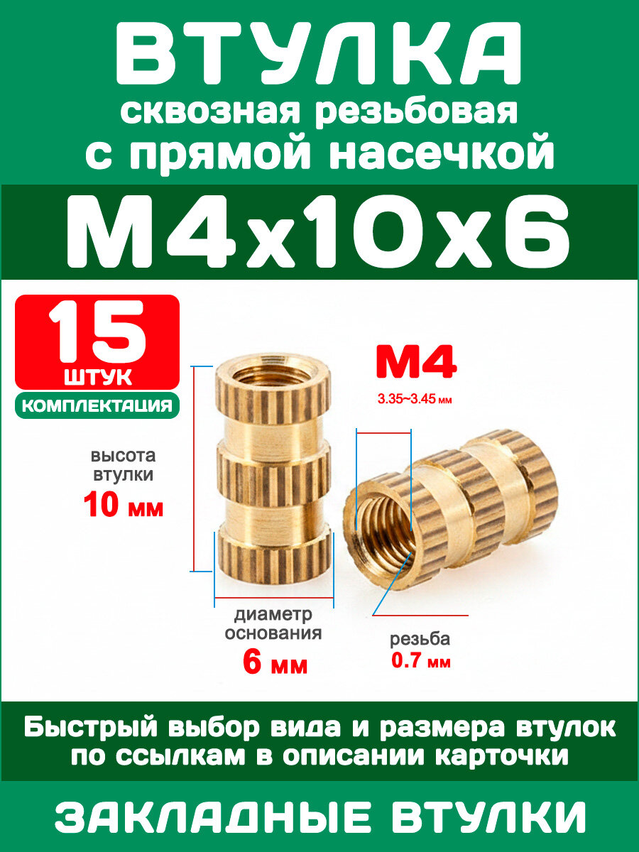 Втулка сквозная резьбовая М4 х 10 х 6, прямая насечка, латунная вплавляемая (15 шт)
