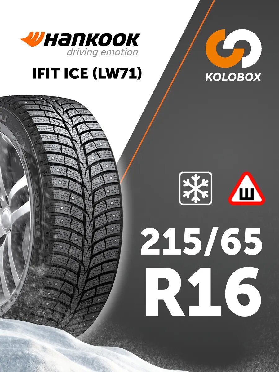Шины зимние шипованные 215/65R16 98T iFIT ICE (LW71)