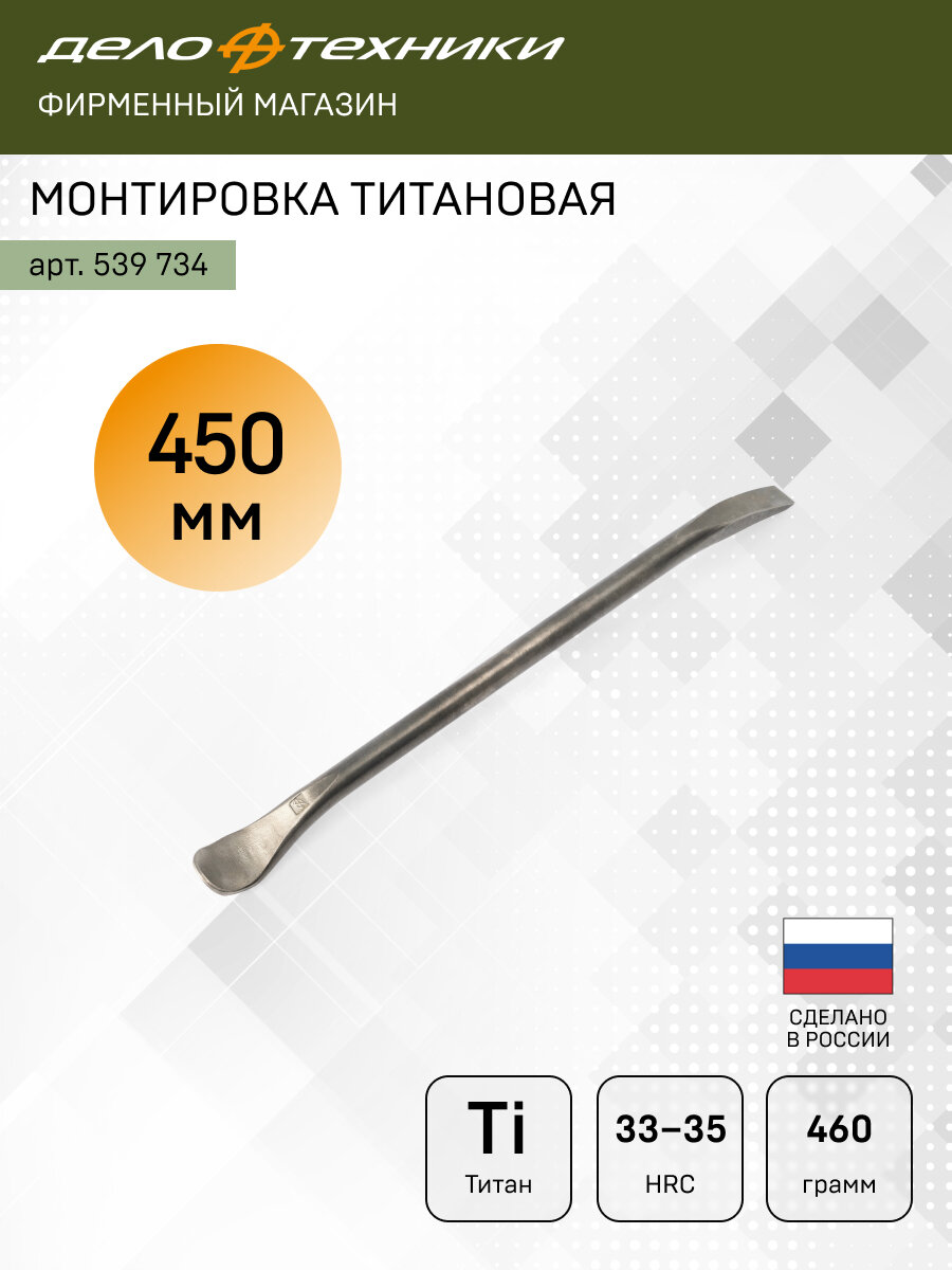Монтировка титановая шиномонтажная лопатка - лопатка узкая 450 мм, Дело Техники, 539734