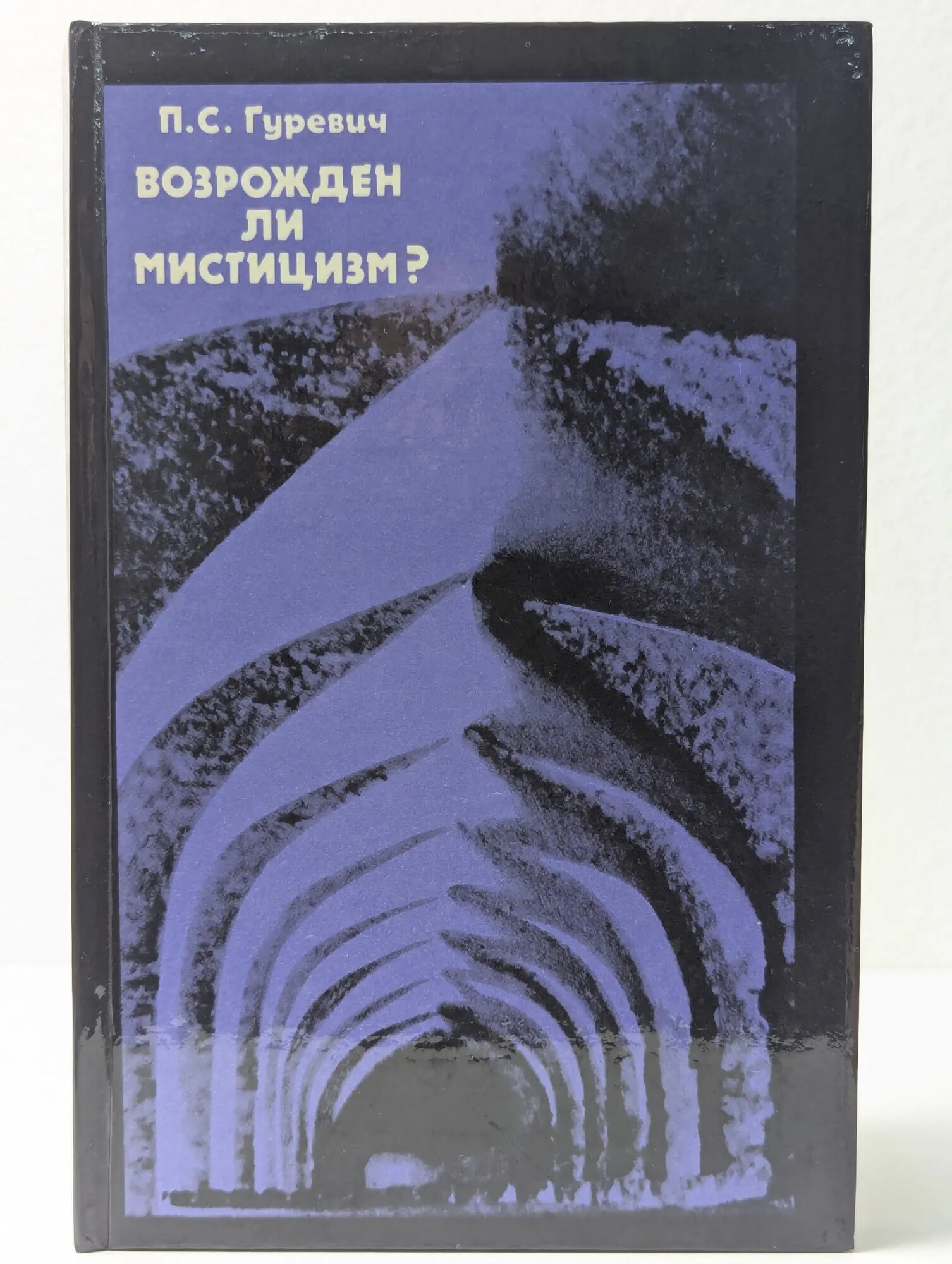 Возрожден ли мистицизм? Гуревич Павел Семенович 1984