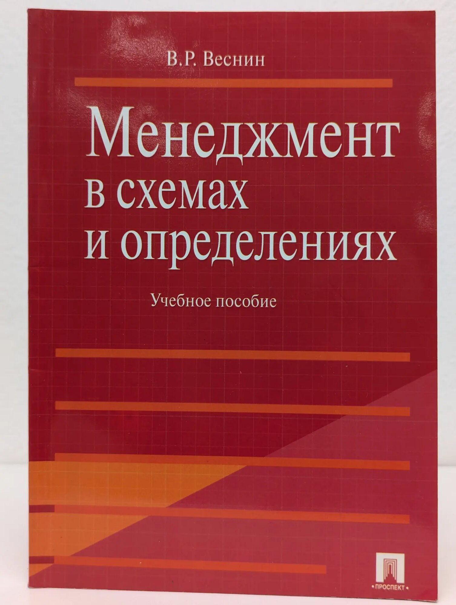 Менеджмент в схемах и определениях Веснин Владимир Рафаилович 2008