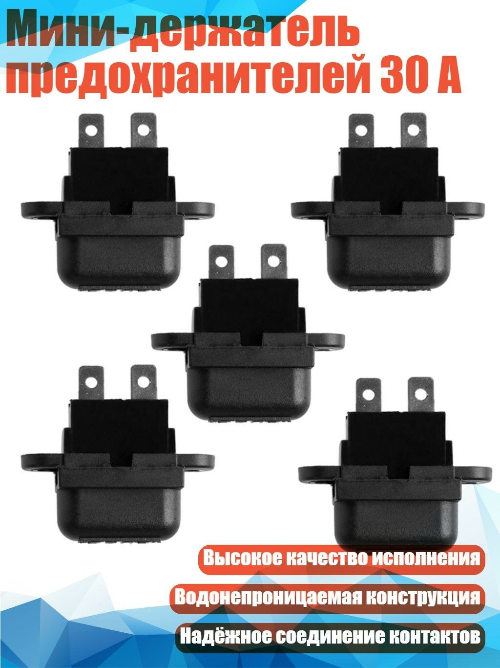Мини-держатель предохранителей 30 А, Черный