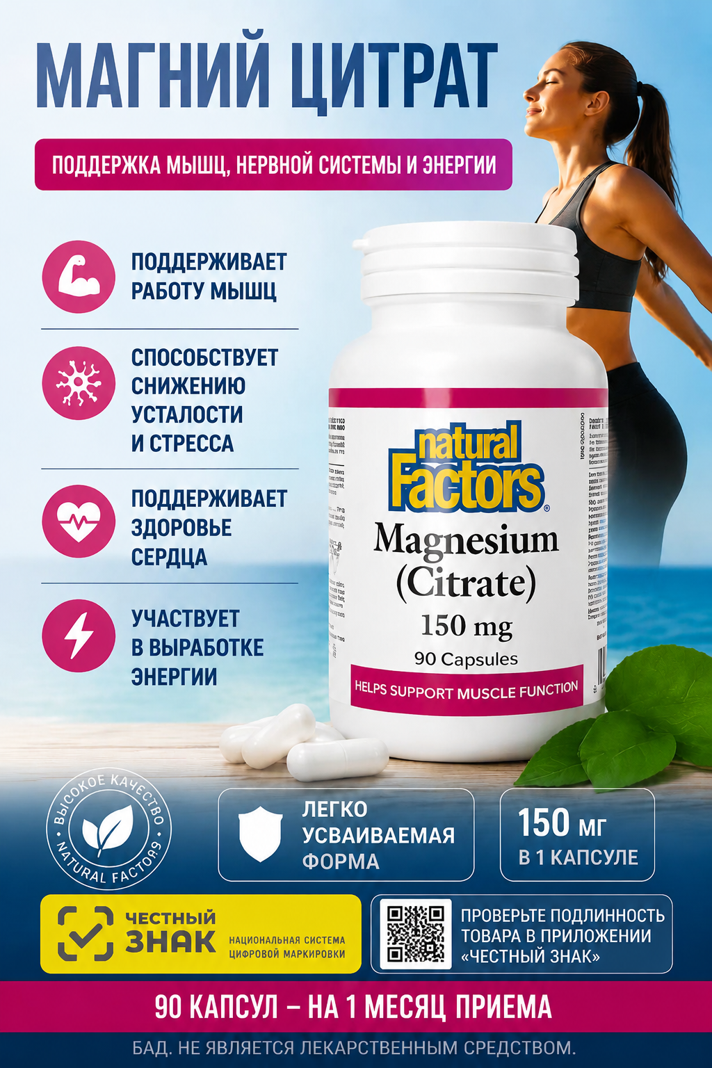 Natural Factors Цитрат магния 150 мг, 90 капсул