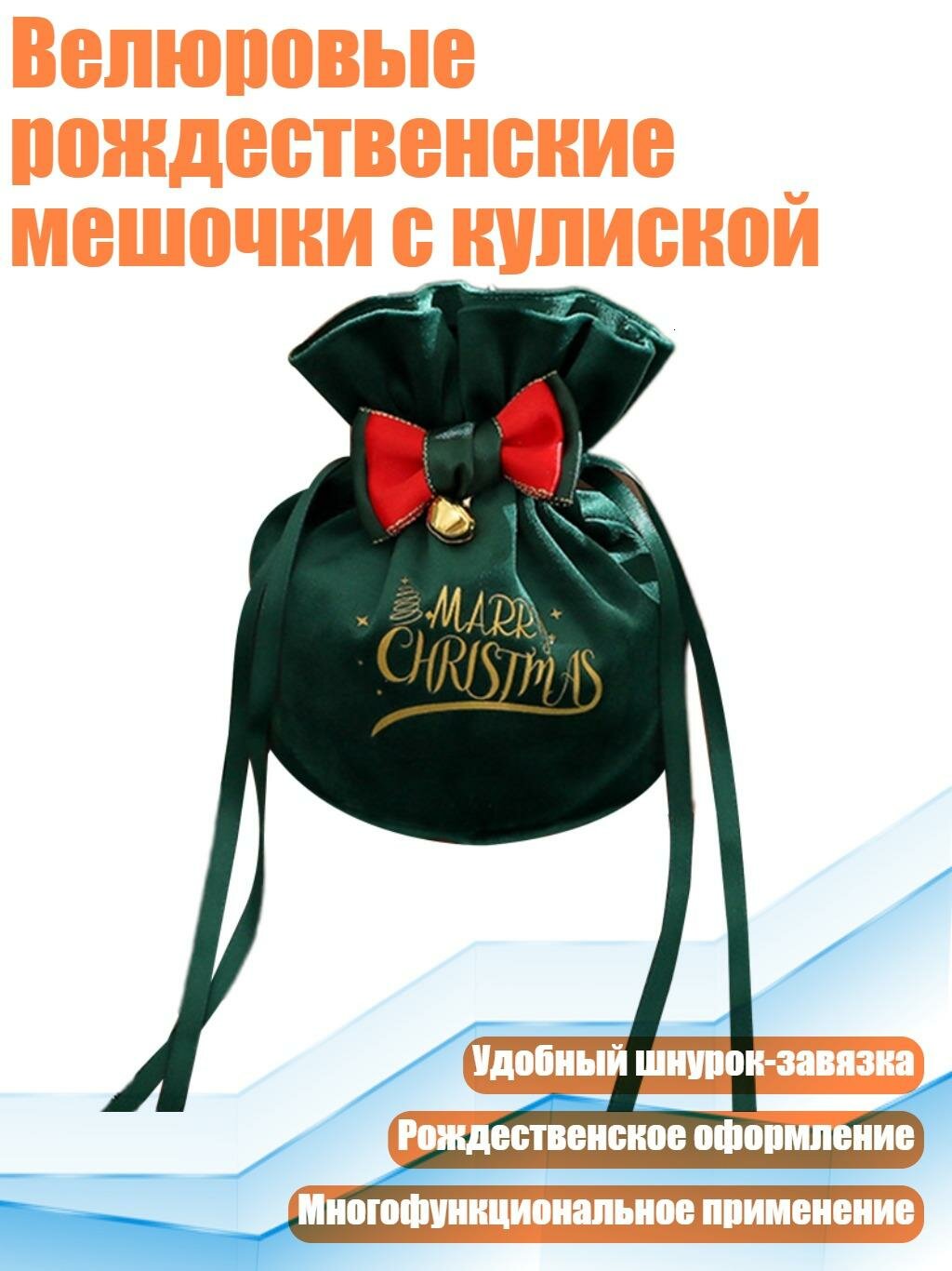 Велюровые рождественские мешочки с кулиской, Тёмно-зелёный - Стиль