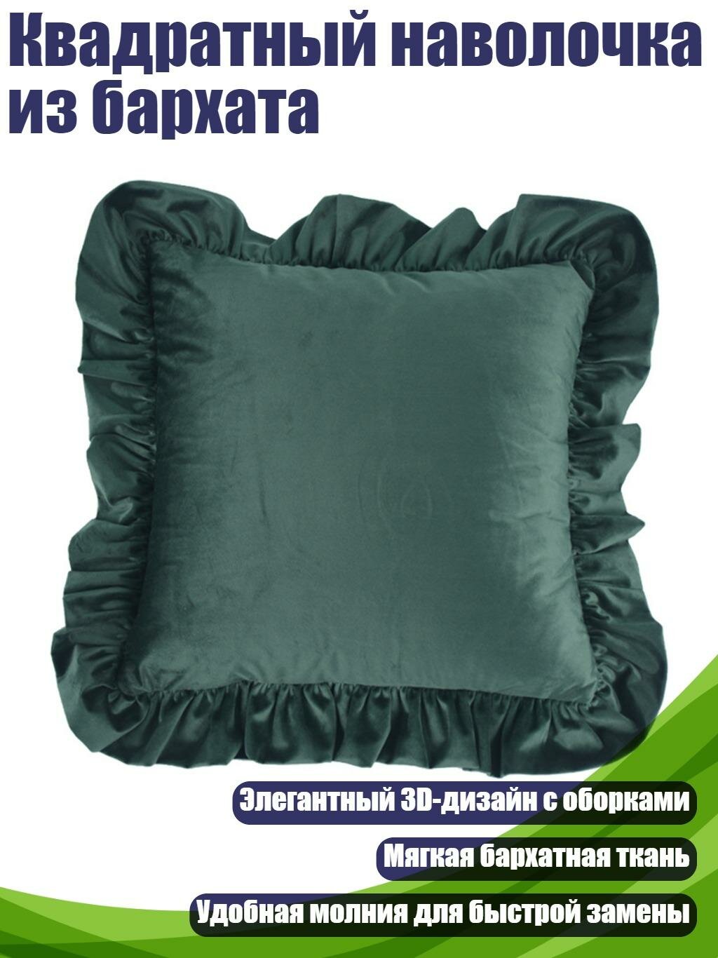 Квадратный наволочка из бархата, Чернильно - зеленый - 50CM