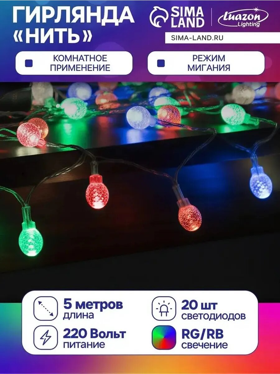 Мультицветная светодиодная гирлянда с насадками