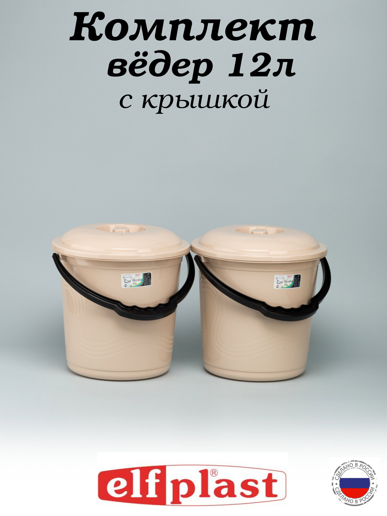 Ведро пластиковое 12 литров с крышкой, комплект 2 шт