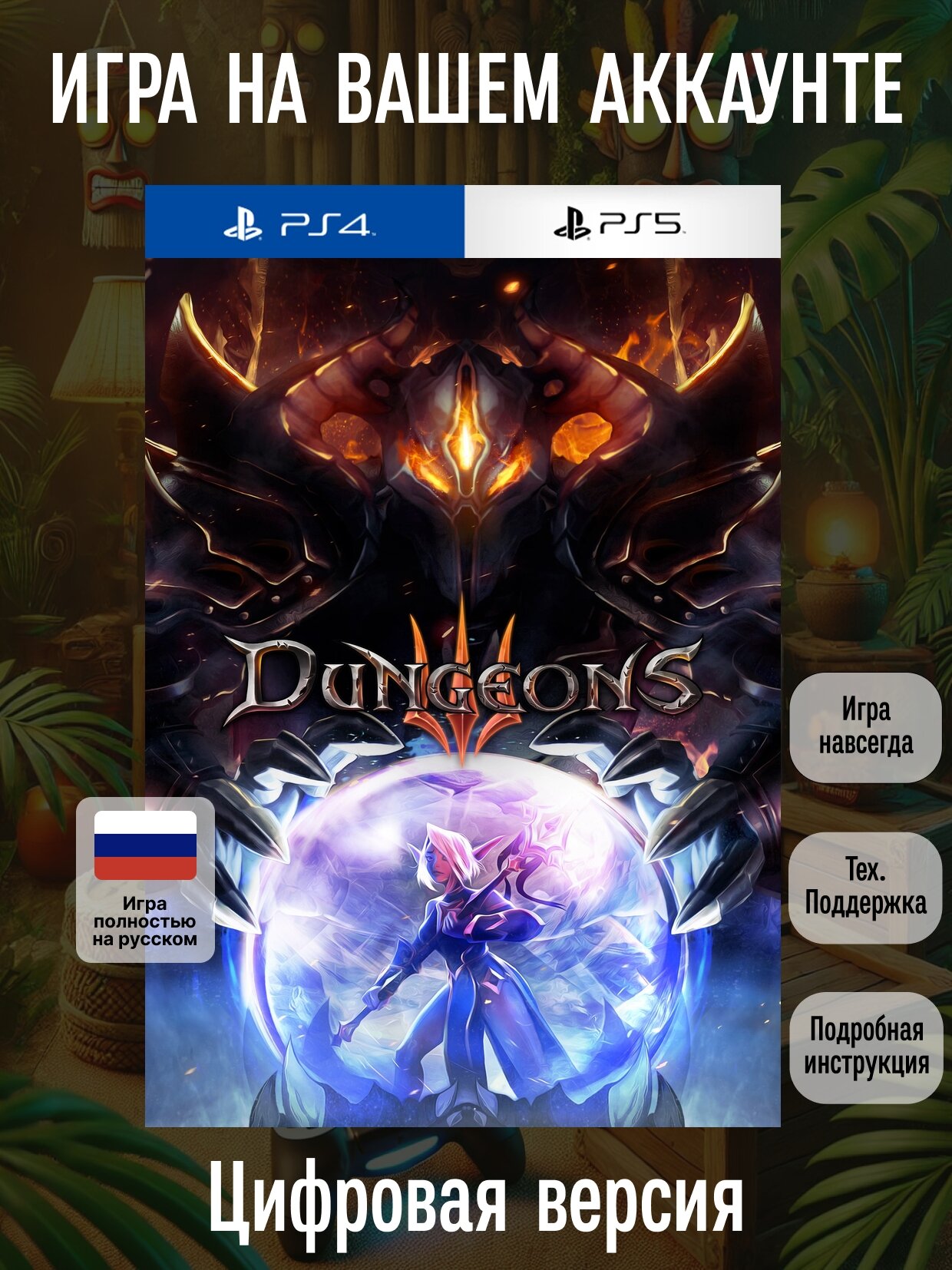 Dungeons 3 - Complete Coll. | PlayStation 4/5 | полностью на русском языке | Стратегии